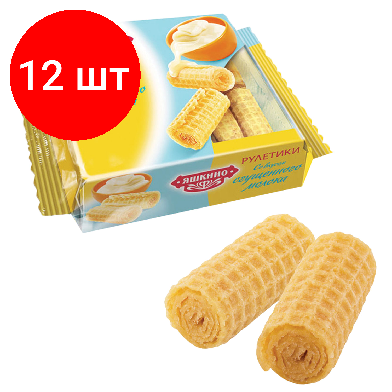 Комплект 12 шт, Вафли-рулетики яшкино со вкусом сгущенного молока, 160 г, КВ341