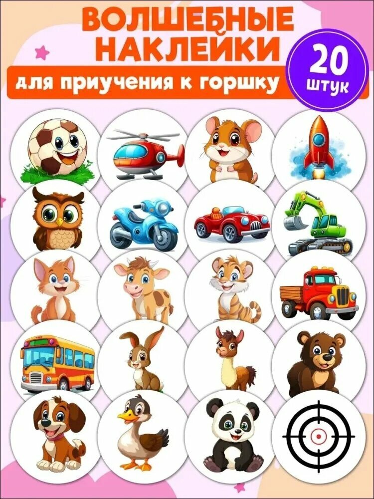 Наклейки для приучения к горшку 20 шт многоразовые