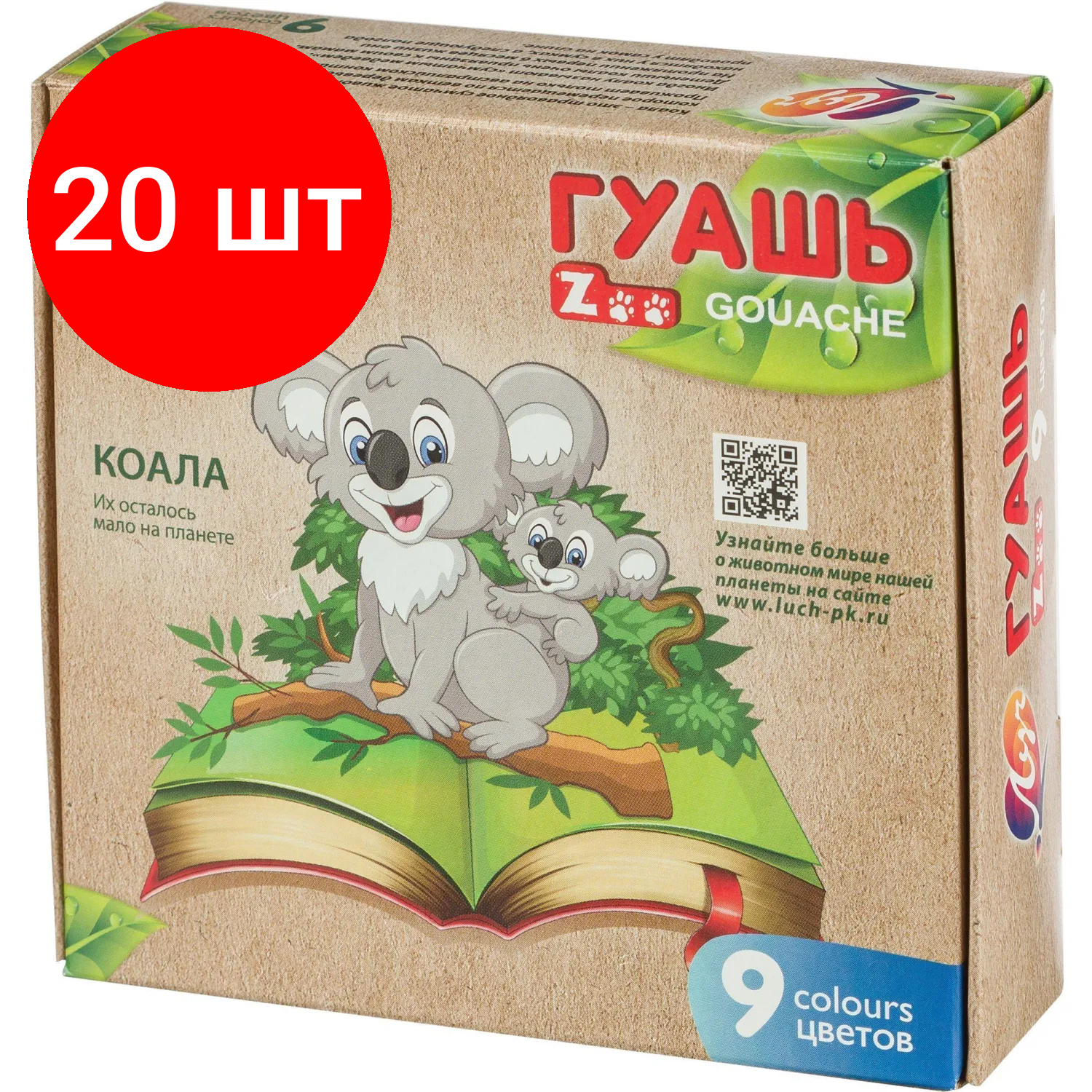 Комплект 20 штук, Гуашь ZOO Луч 9 цв, 15 мл, 25С 1532-08