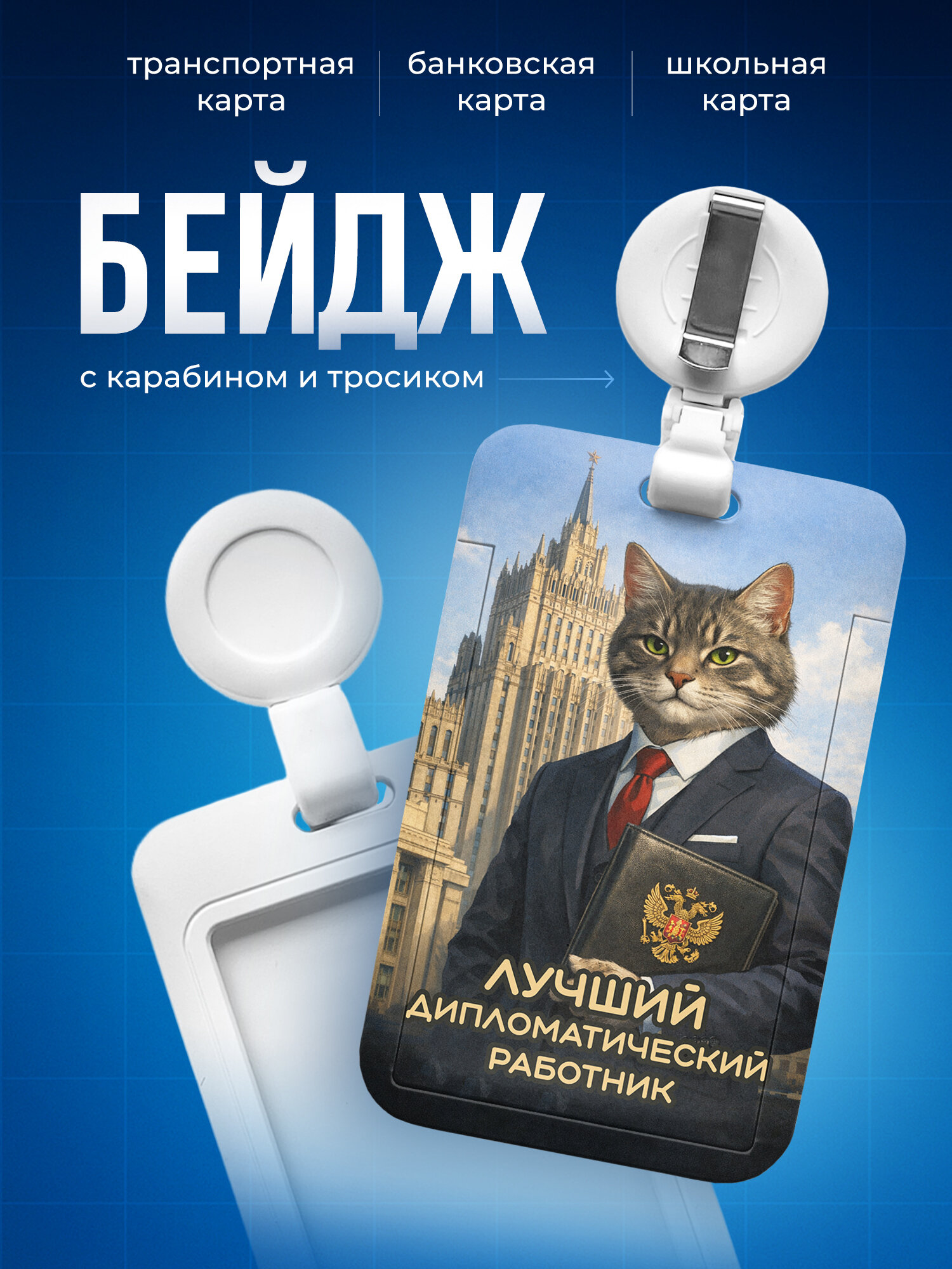 Бейдж чехол для пропуска День дипломатического работника. Котик лучший дипломатический работник