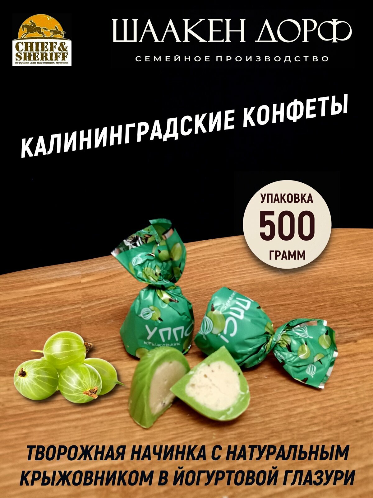 Конфеты с йогуртом и крыжовником "Уппс!", Schaaken Dorf, 500 гр