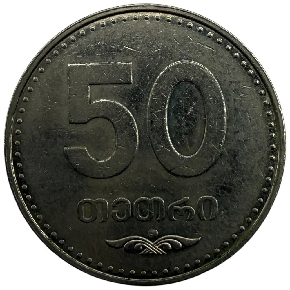 Грузия 50 тетри 2006 г.