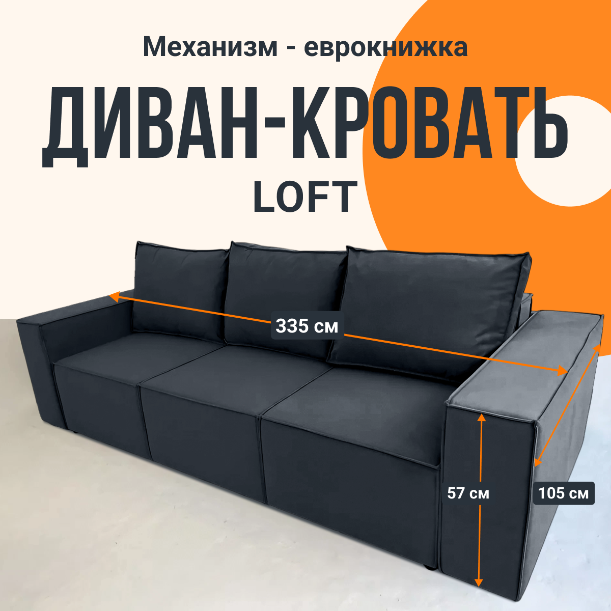 Прямой диван кровать LOFT 335*105см, еврокнижка, независимый пружинный блок, велюр, ящик для белья, темно-серый/графит
