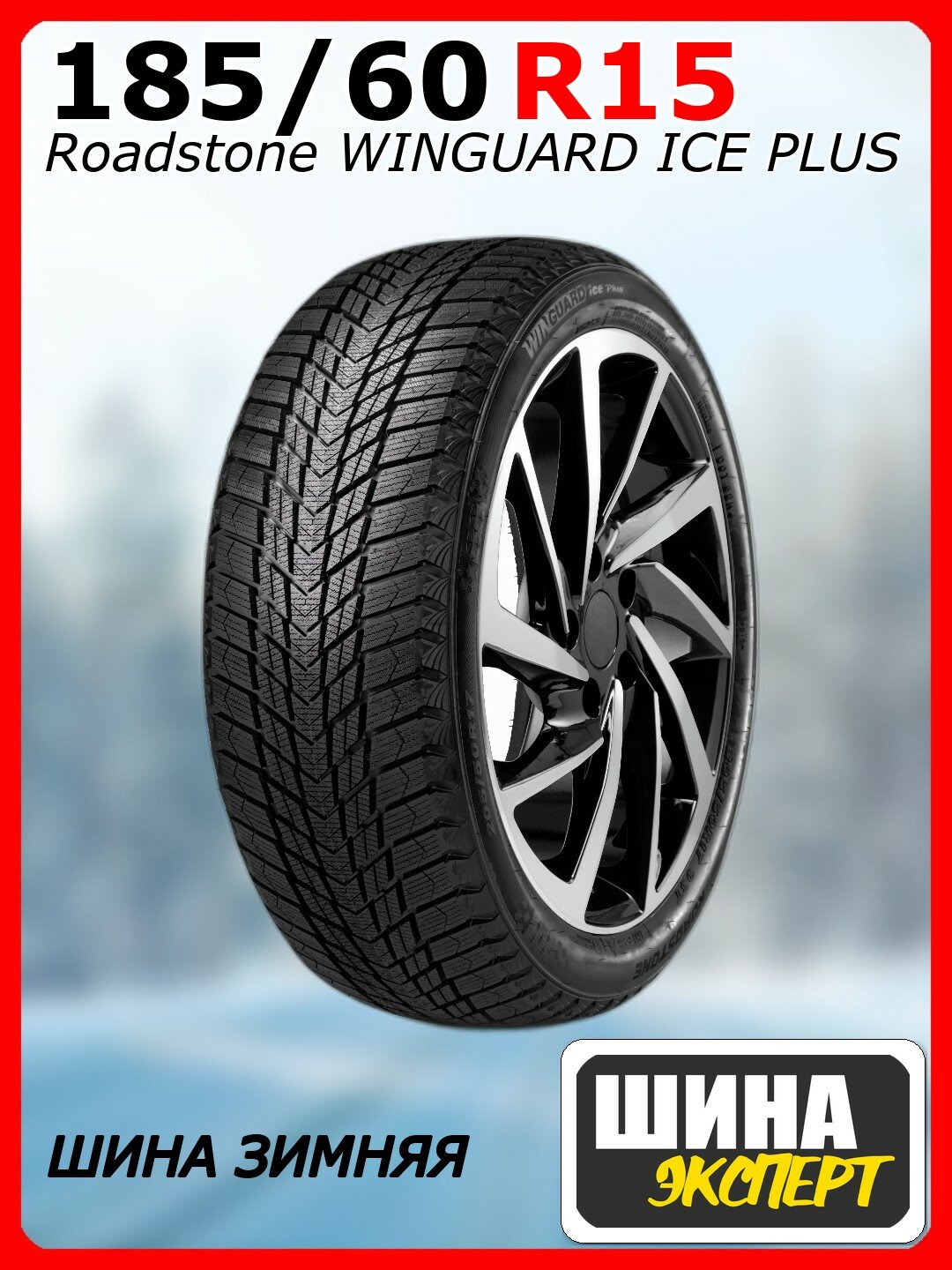 Шина зимняя нешипованная Roadstone 185/60/15 T 88 WINGUARD ICE PLUS для легковых автомобилей R16139
