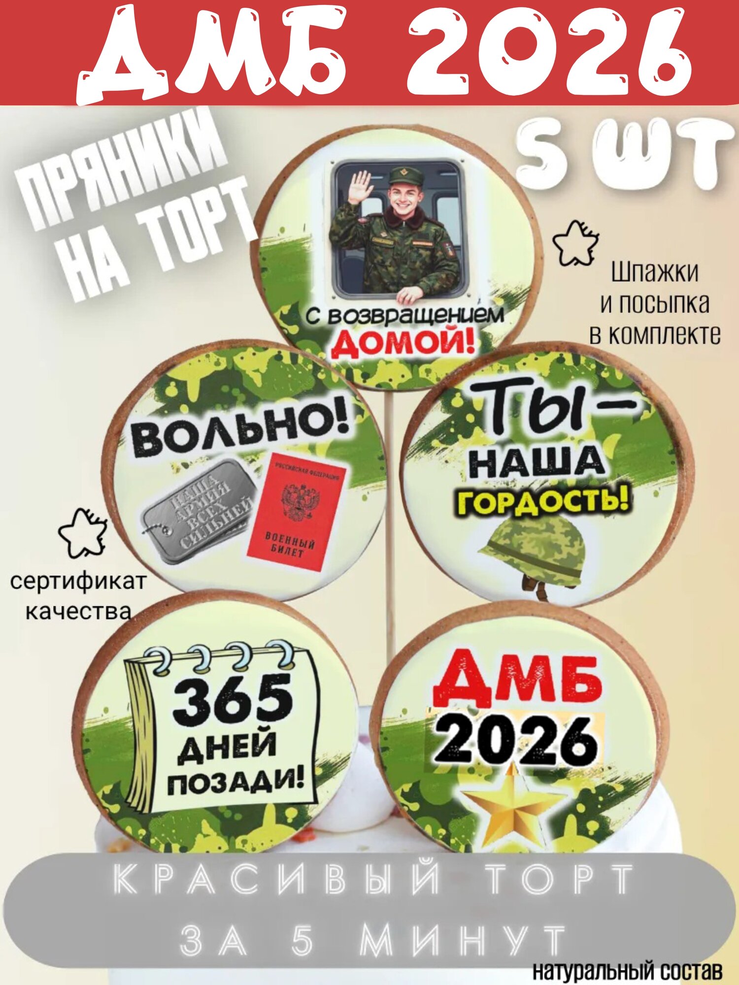 Имбирные пряники на торт дембель, 5 шт