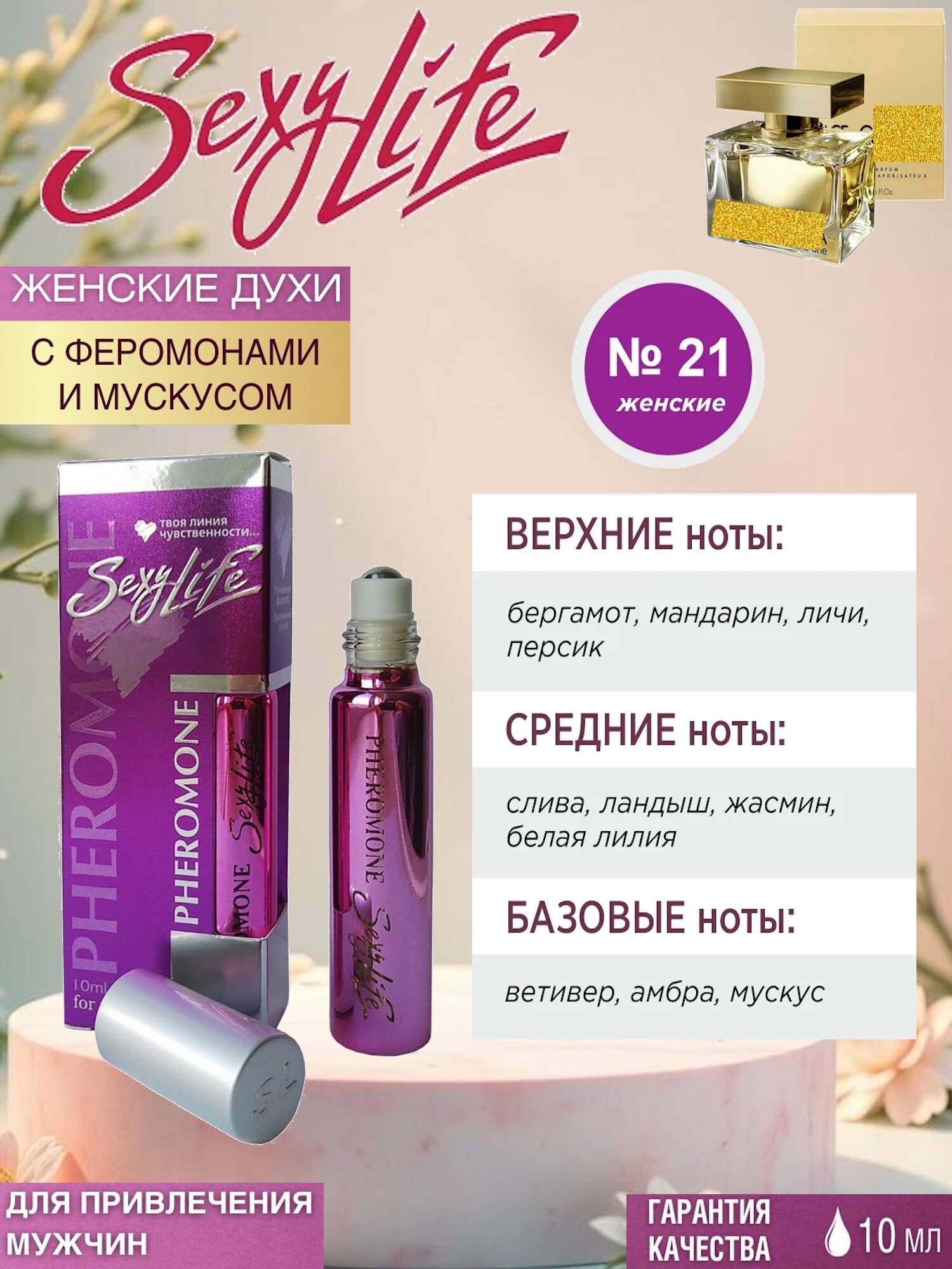 Sexy Life духи масляные с феромонами женские №21