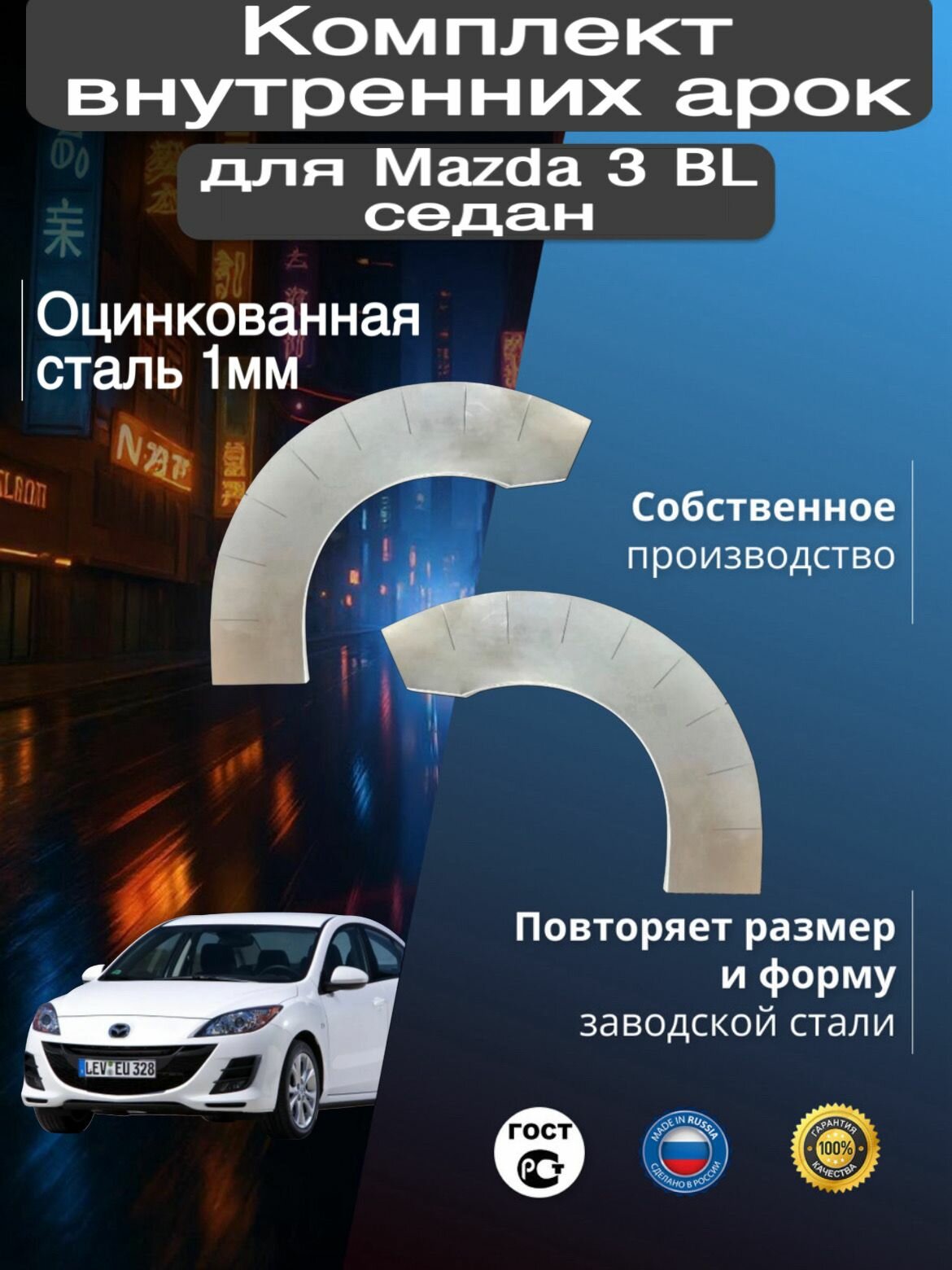 Внутренние арки ремонтные задние комплект (правая + левая) для автомобиля Mazda 3 BL sedan, BL sedan rest, Мазда 3 БЛ седан, БЛ седан рестайлинг, 2008-2013г, оцинкованная сталь 1 мм