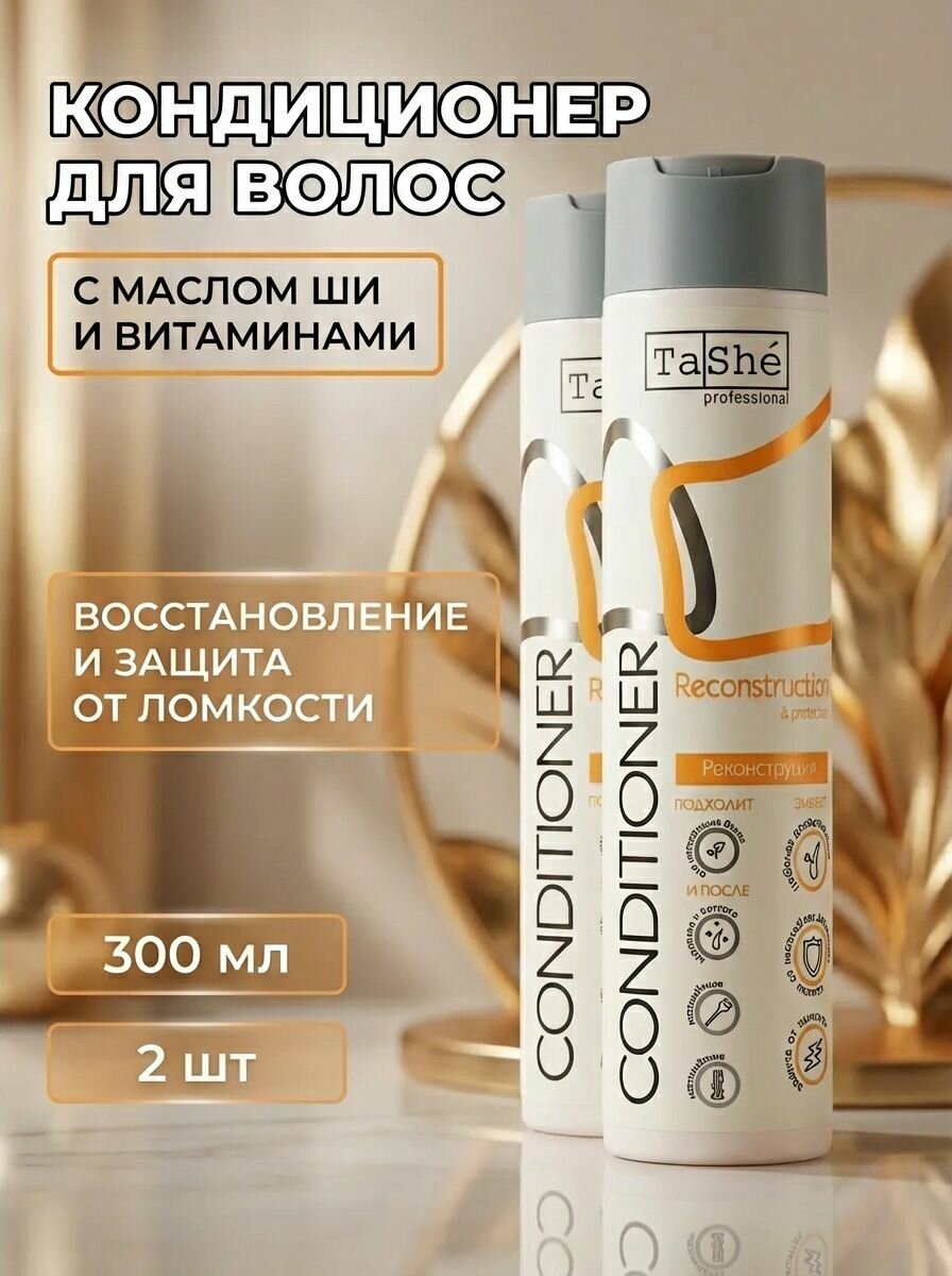 Кондиционер для волос Реконструкция и защита от ломкости, 2 х 300 мл