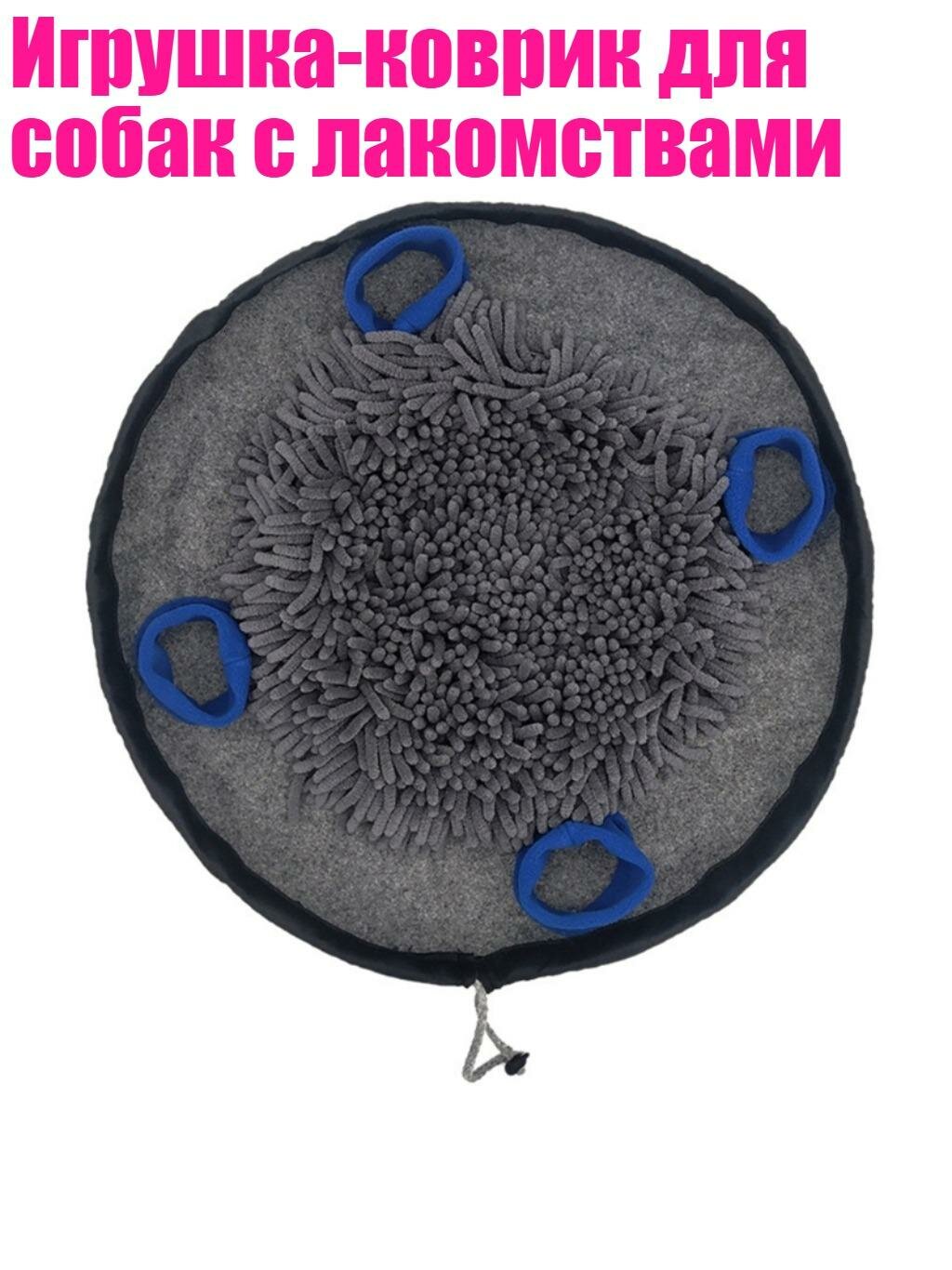 Игрушка-коврик для собак с лакомствами