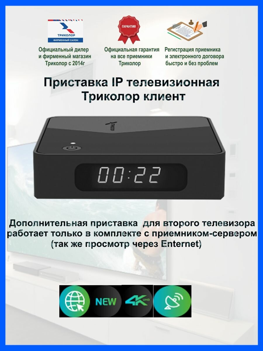 Приставка IP телевизионная Триколор клиент (Спутниковый Триколор приемник- клиент )