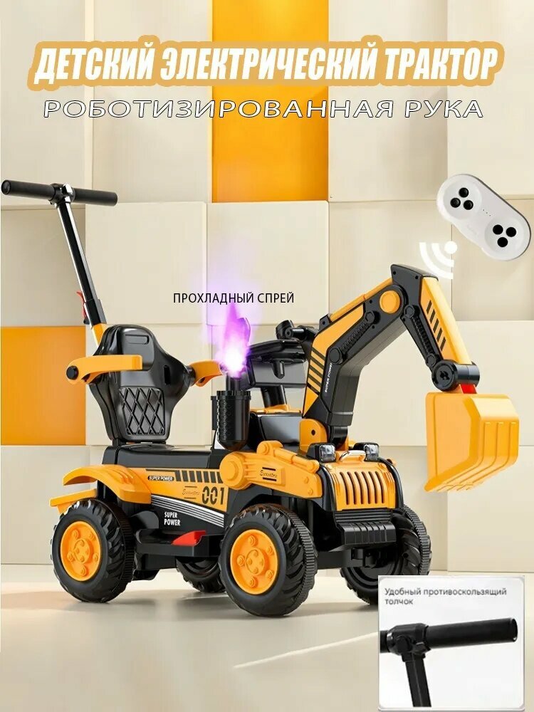 Детский электрический трактор-электромобиль с экскаватором (роботизированная рука), пультом управления, ручкой-толкателем и функцией Игрушка для мальчиков Трактор электромобиль