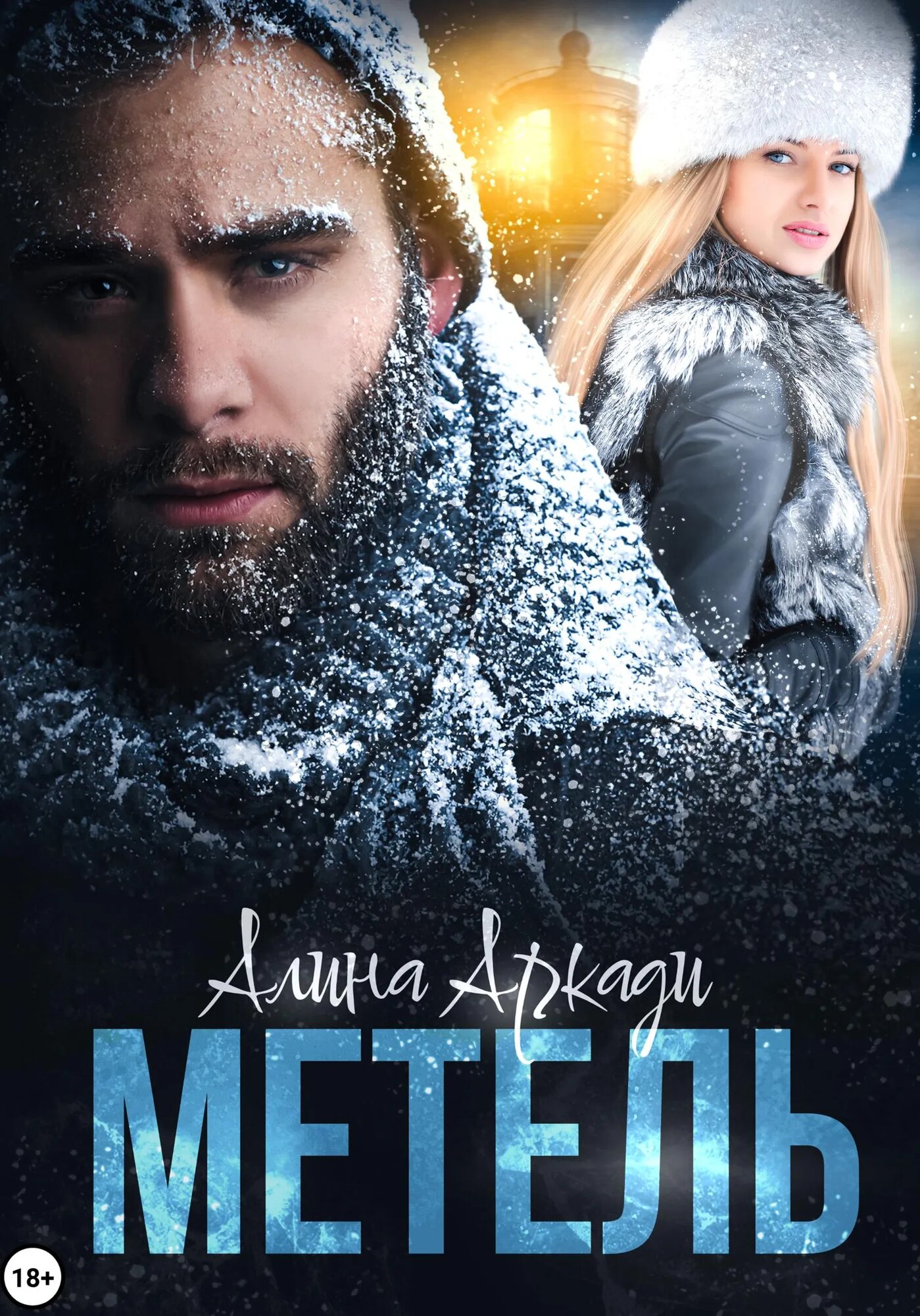 Метель [Цифровая книга]