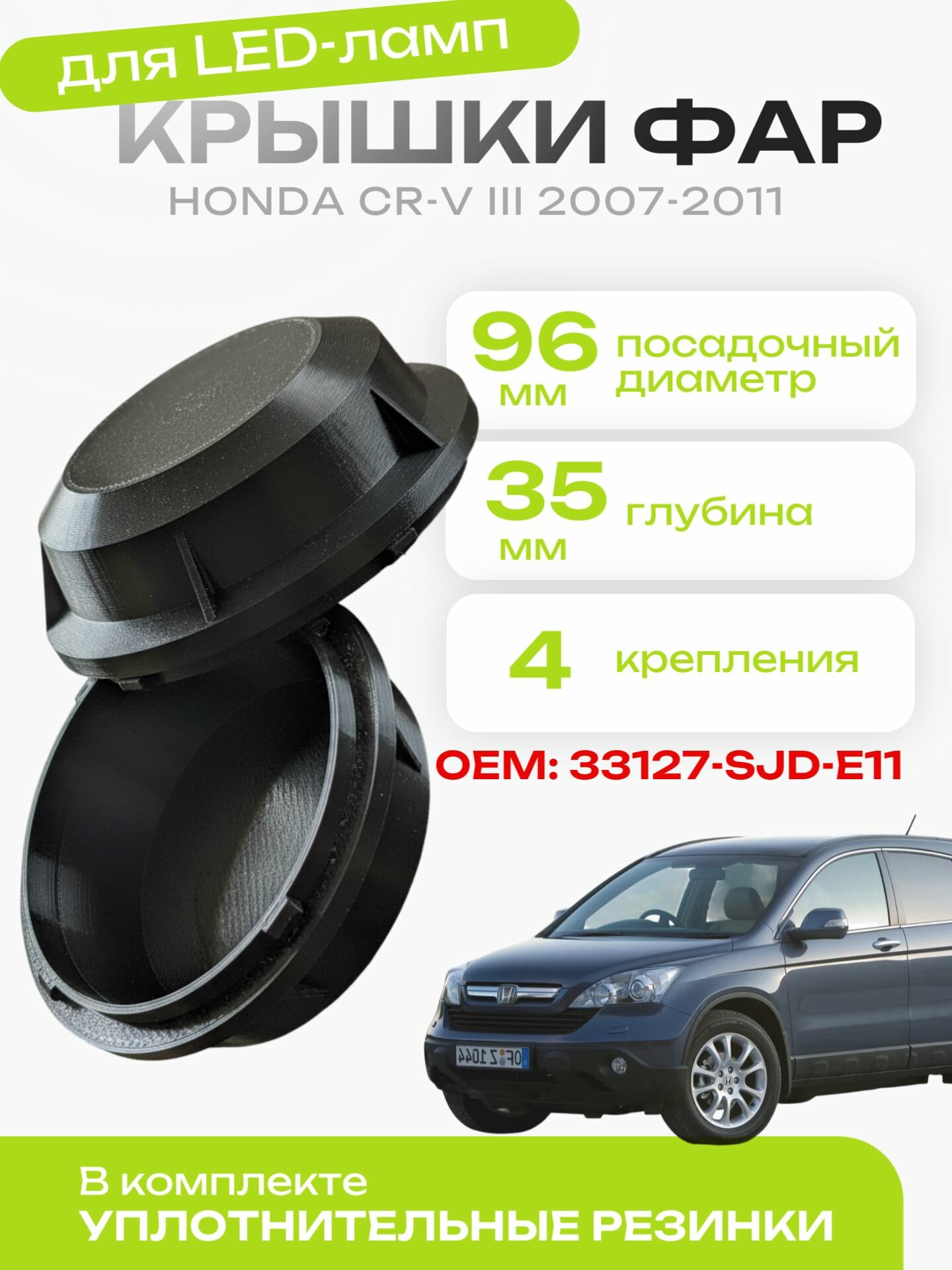 Крышки фар под LED лампы для Honda CR-V 3 2007-2011