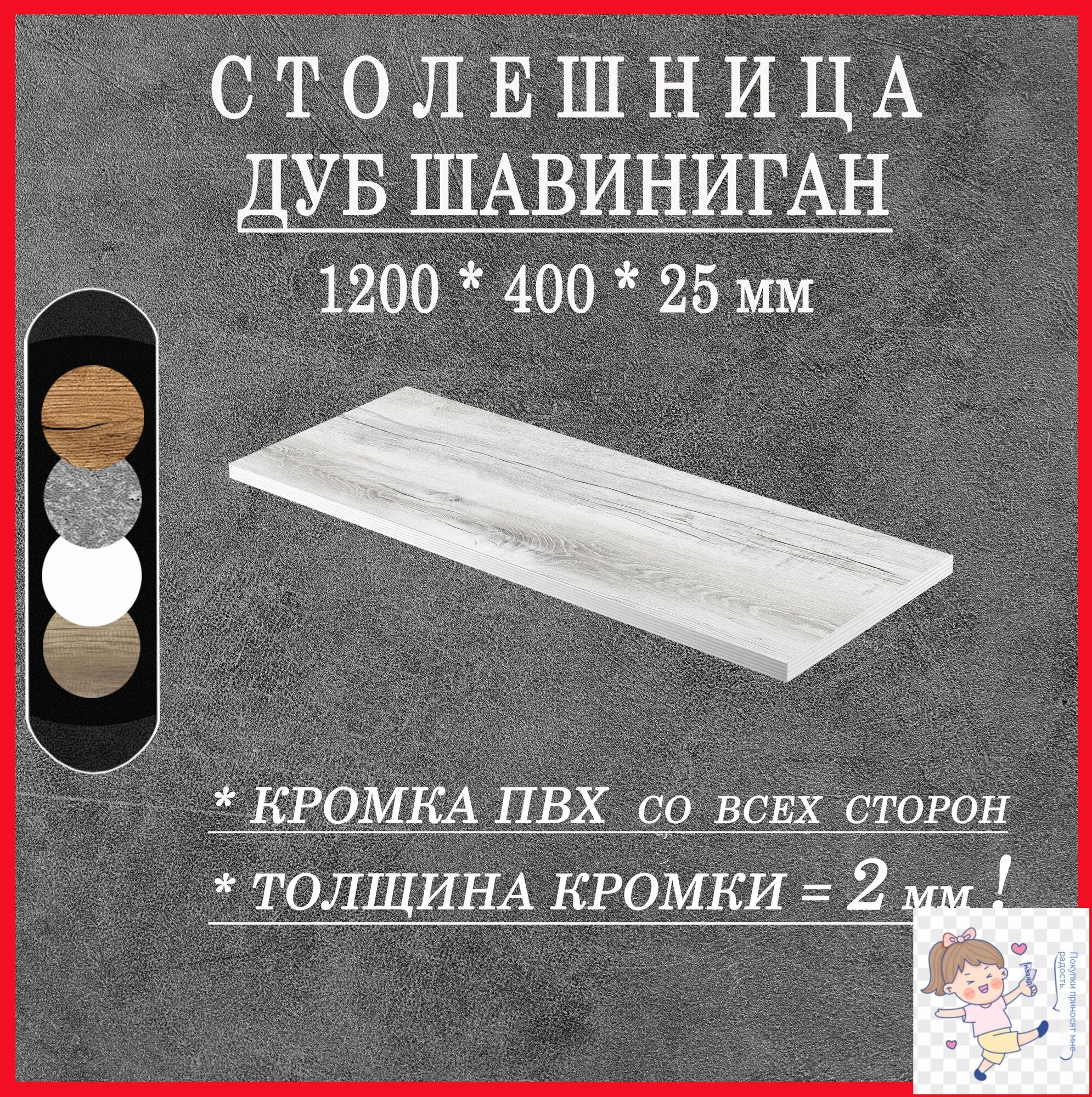 Столешница, ЛДСП,400х1200х25мм