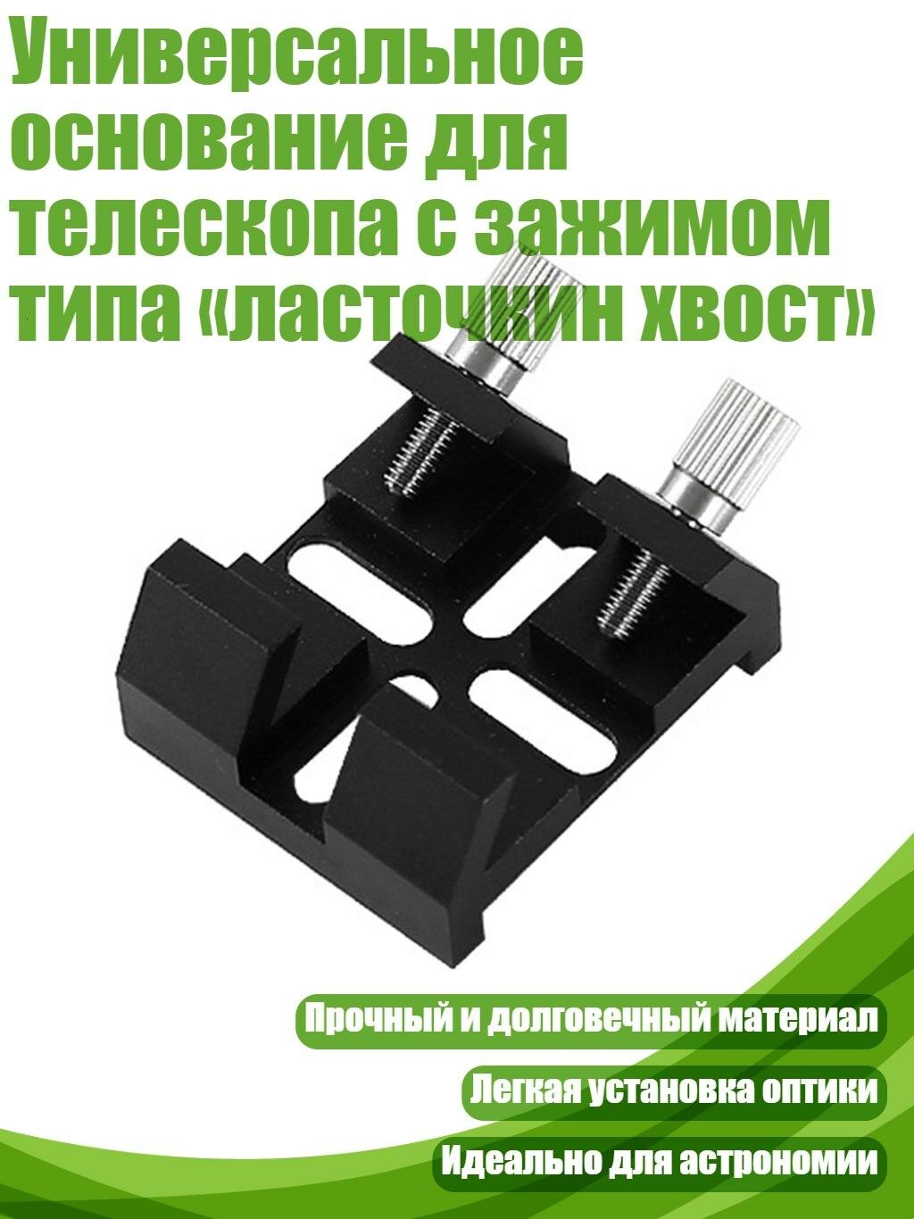 Универсальное основание для телескопа с зажимом типа «ласточкин хвост»