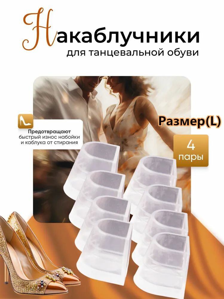 4 пары Накаблучники для танцевальной обуви