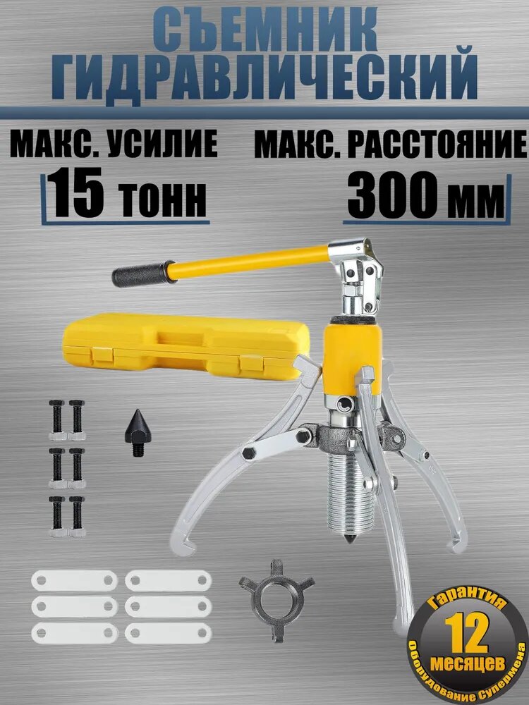 Гидравлический съемник, с усилием 15 тонн, с тремя захватами, для демонтажа подшипников и тяжелых механических ремонтов