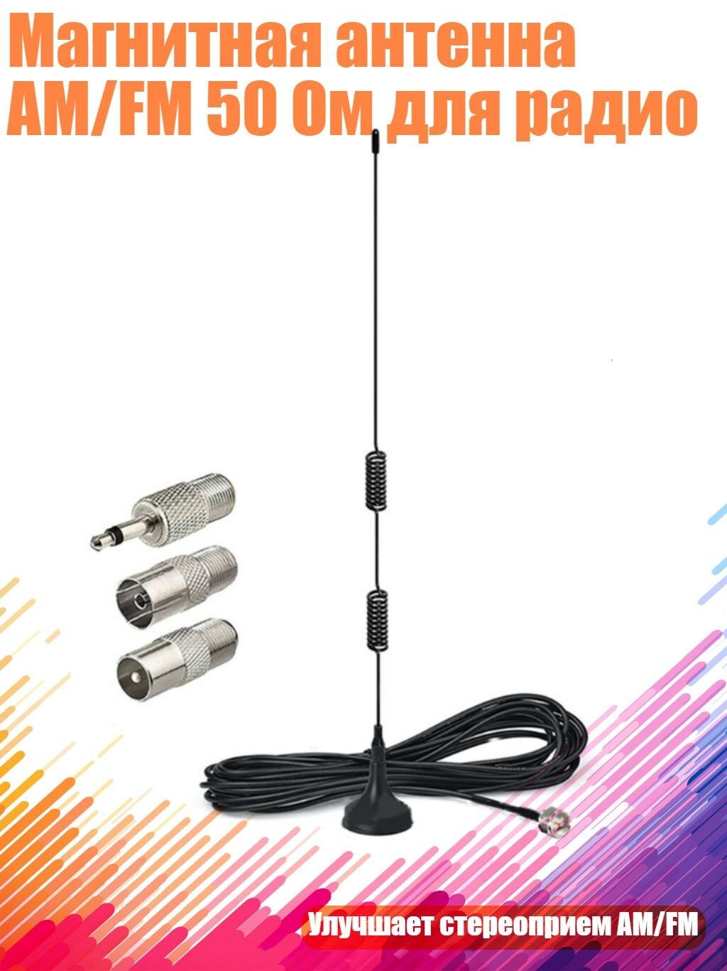 Магнитная антенна AM/FM 50 Ом для радио