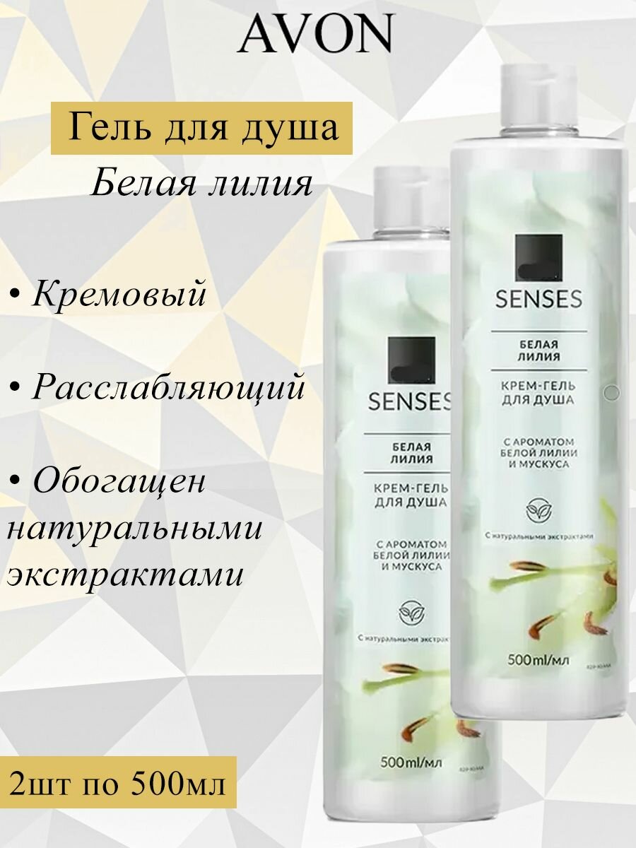 AVON/Эйвон Крем-гель для душа Senses (Сенсес) "Белая лилия", 500 мл