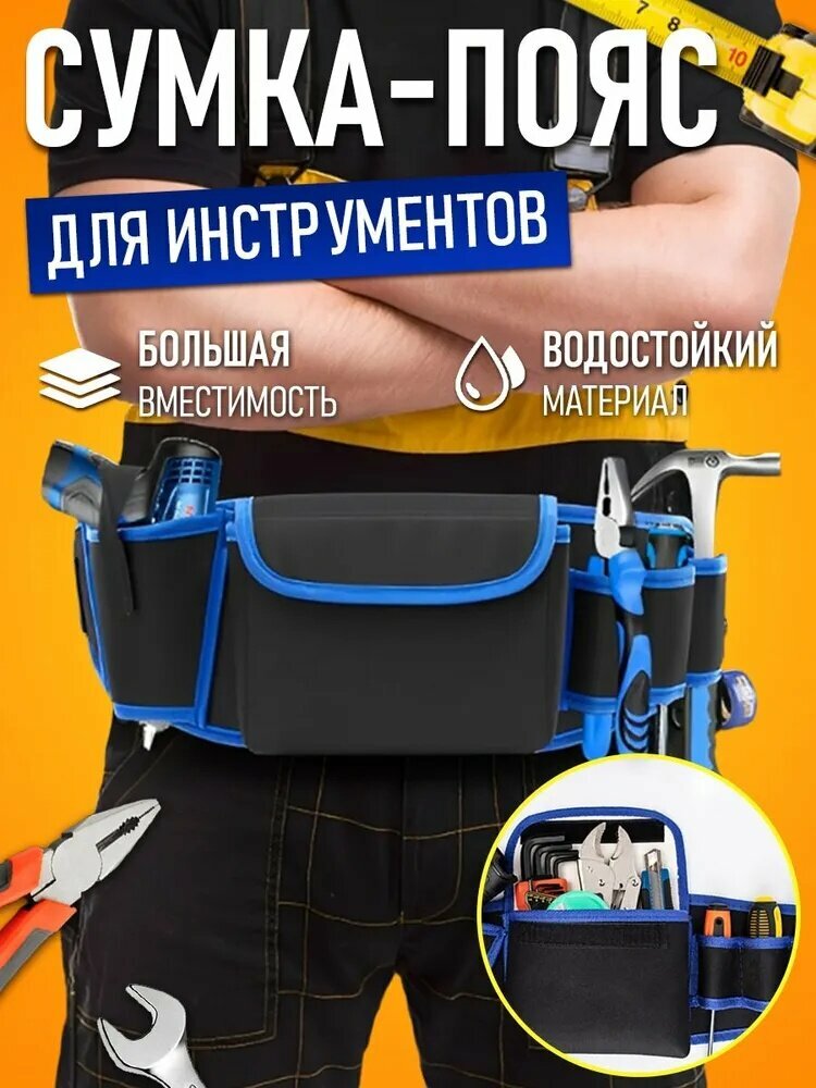 Сумка на пояс для инструмента и инструментов