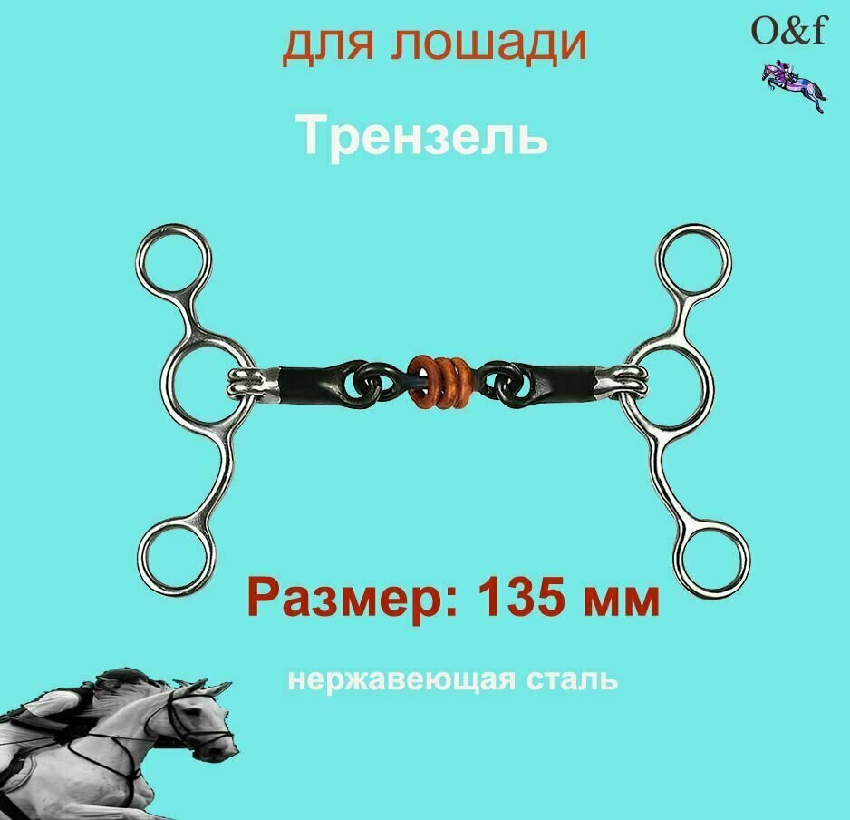 Трензель для лошади 13,5cm Нержавеющая сталь