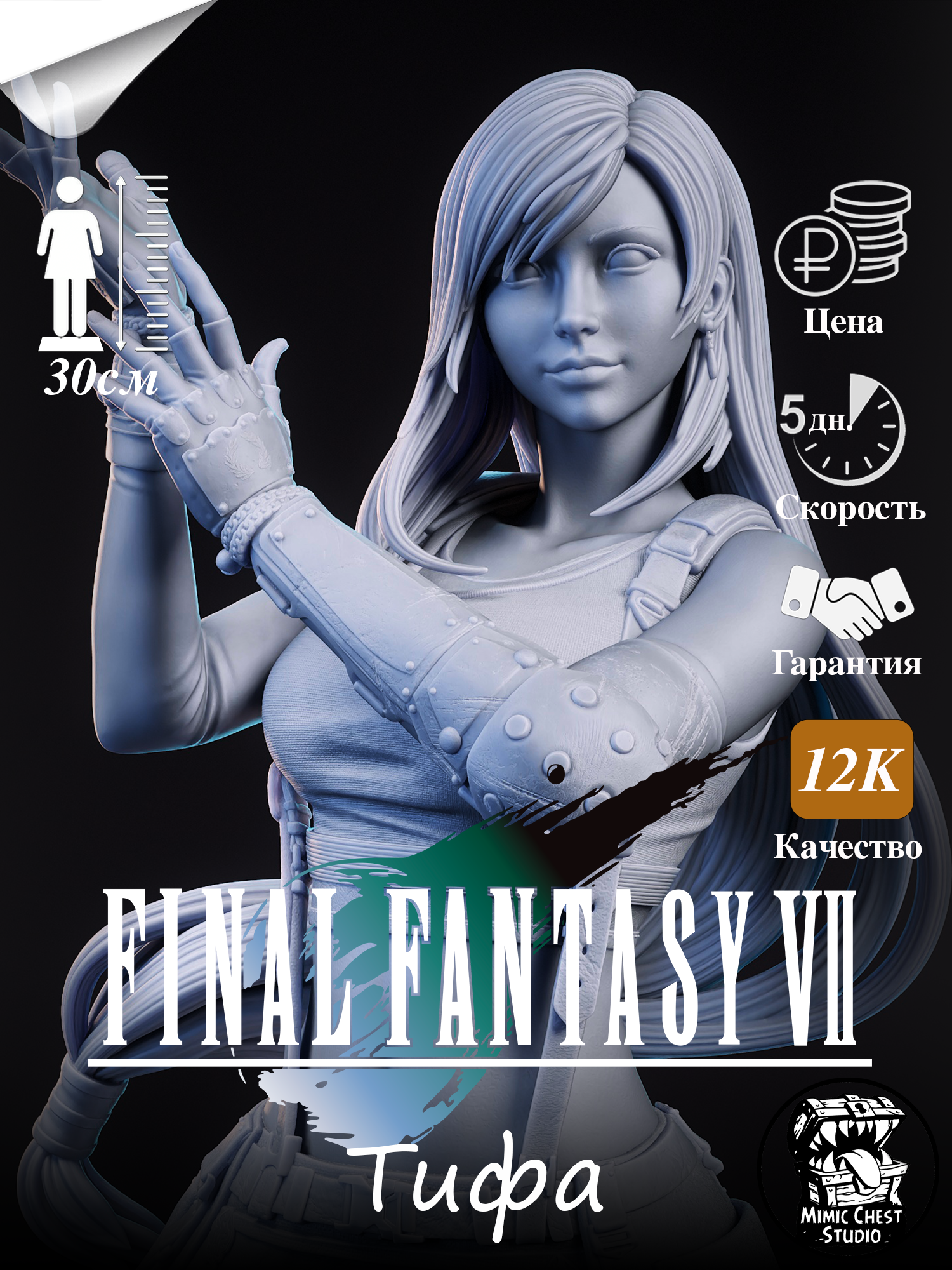 Фигурка Тифа (Tifa) из игры Final Fantasy, высота 30 см