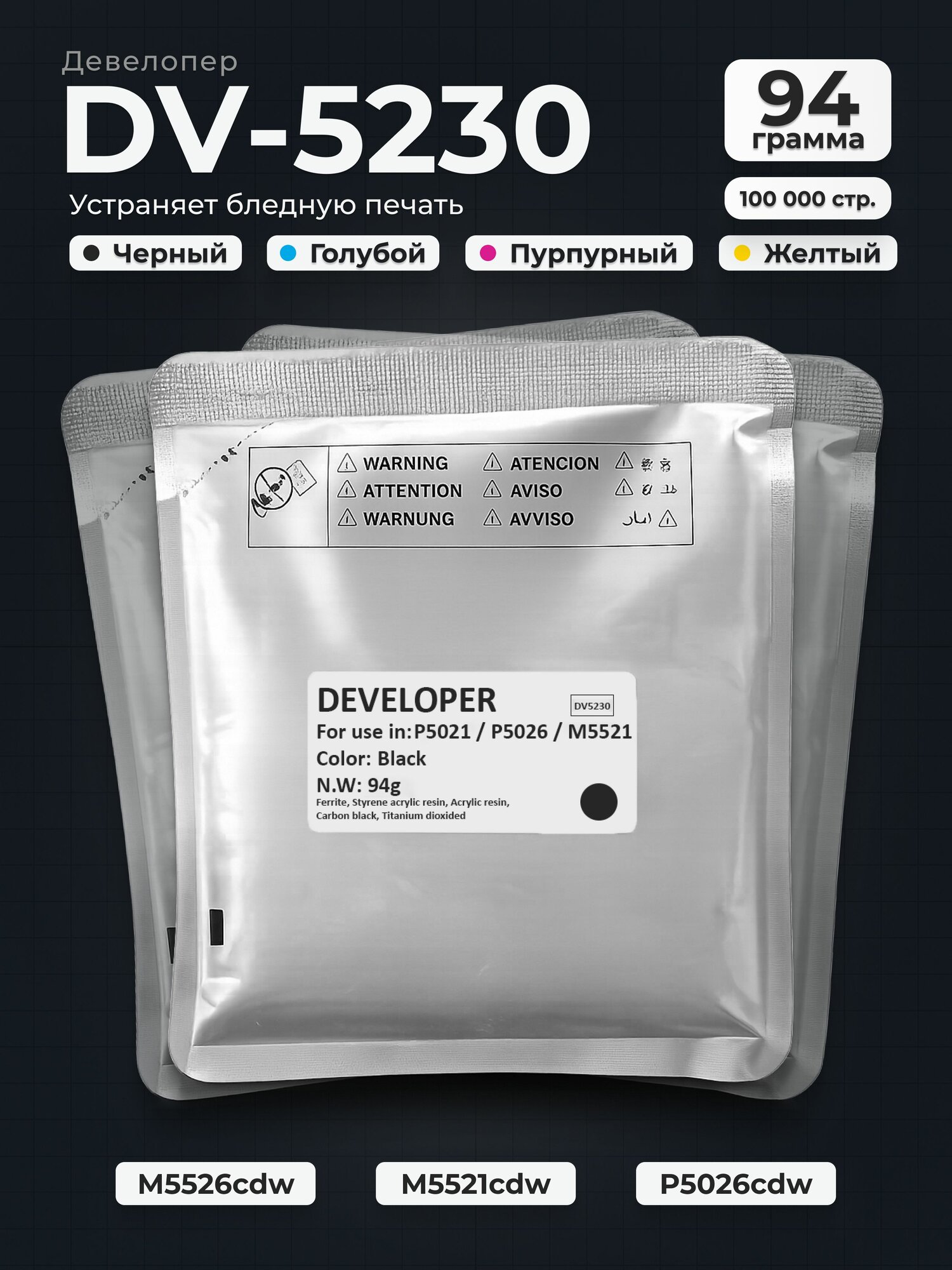 Набор девелоперов DV-5230 94 грамма для Kyocera Mita M5526cdw M5521cdw, 4 цвета