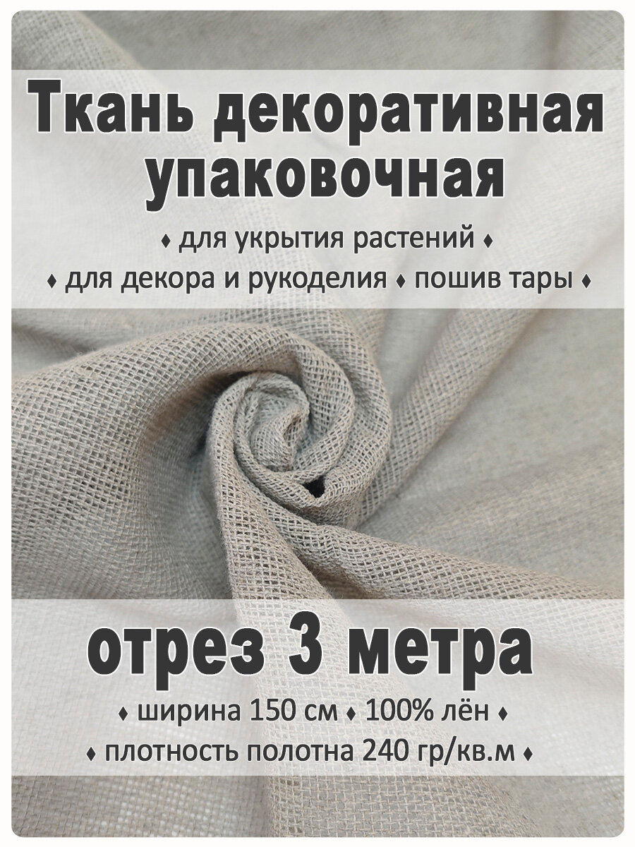 Ткань льняная декоративная упаковочная, отрез 150 см х 3 метра