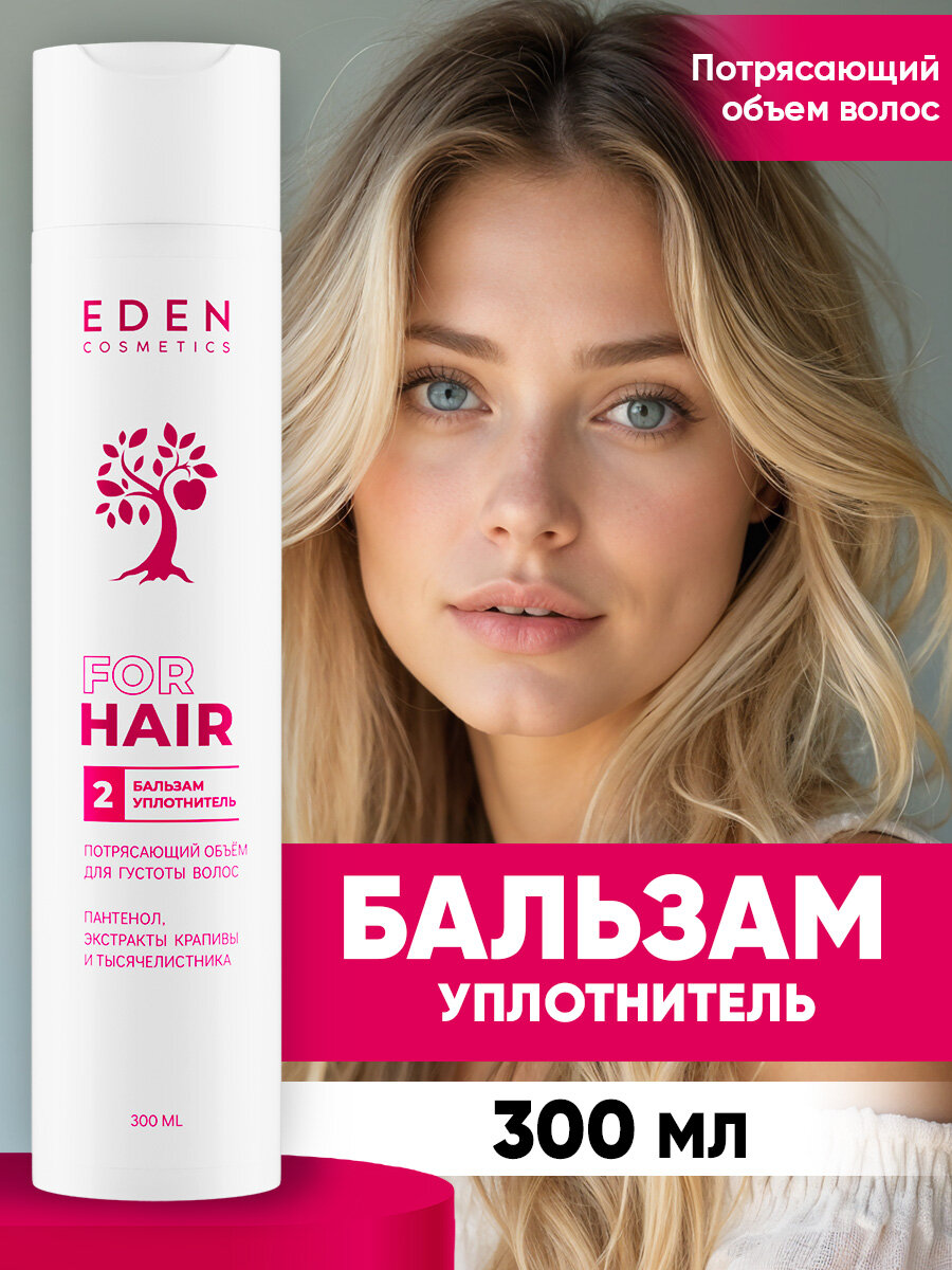 Бальзам для волос EDEN "Потрясающий объём", для придания объема, уплотняющий, 300 мл