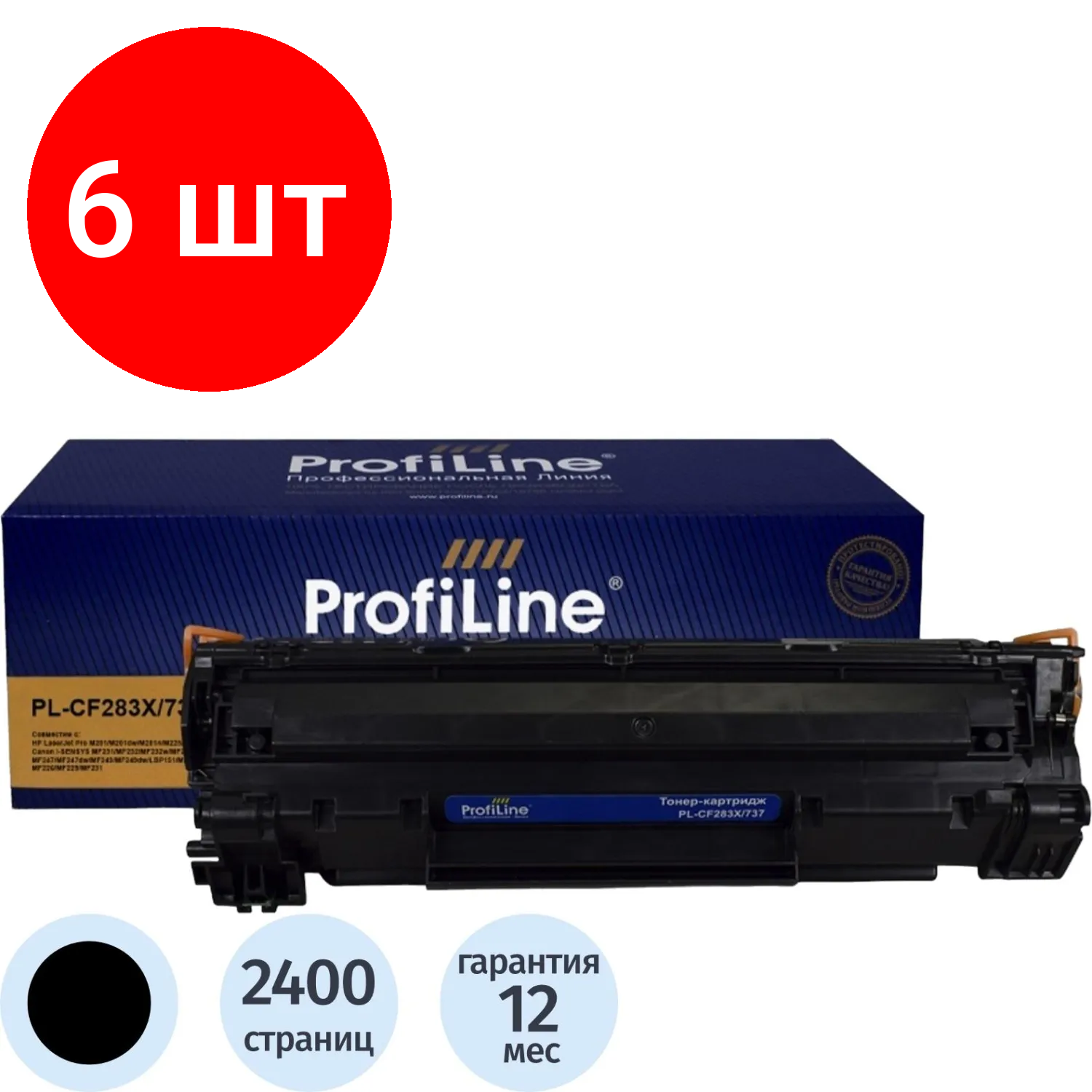 Комплект 6 штук, Картридж лазерный универсальный ProfiLine CF283X/737 чер. для HP/Canon