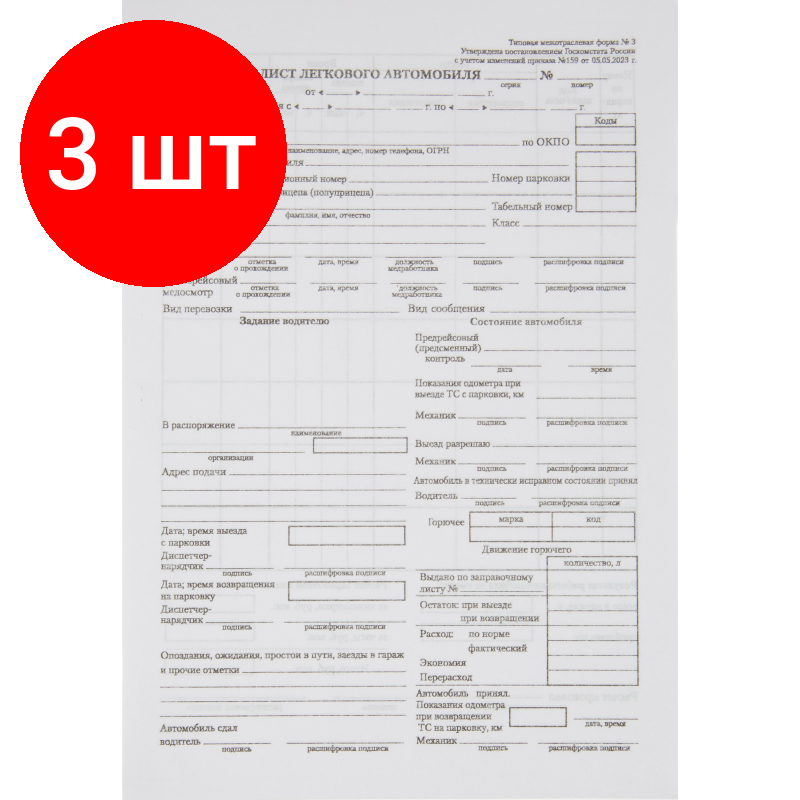 Комплект 3 штук, Бланк Путевой лист легк. авто (книж.100л.) в термоус. офсет (67001)