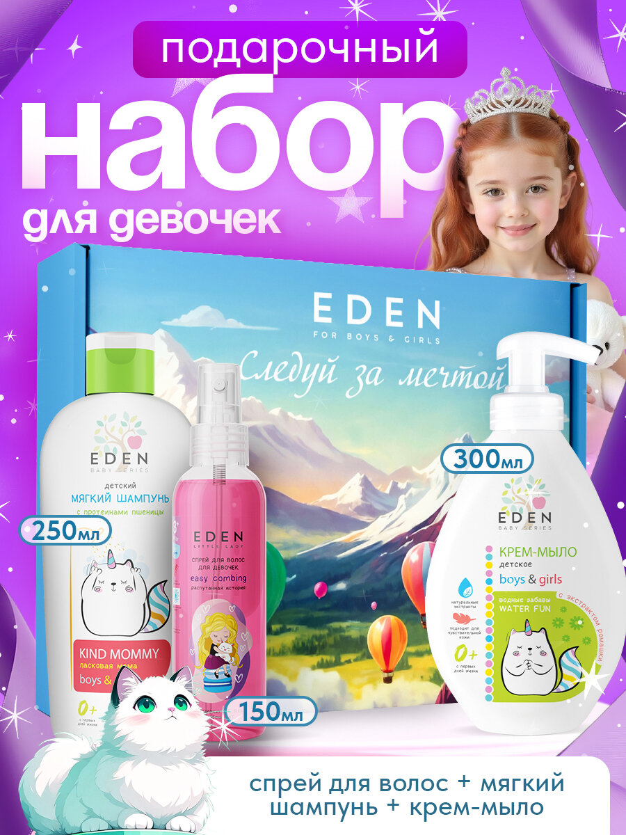 Детский набор косметики EDEN для девочек шампунь, крем-мыло и спрей для волос
