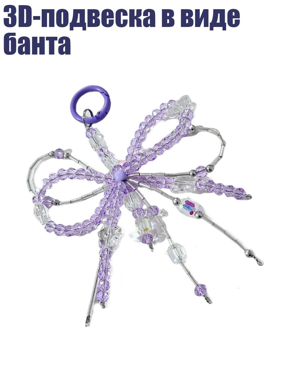 3D-подвеска в виде банта, Фиолетовый