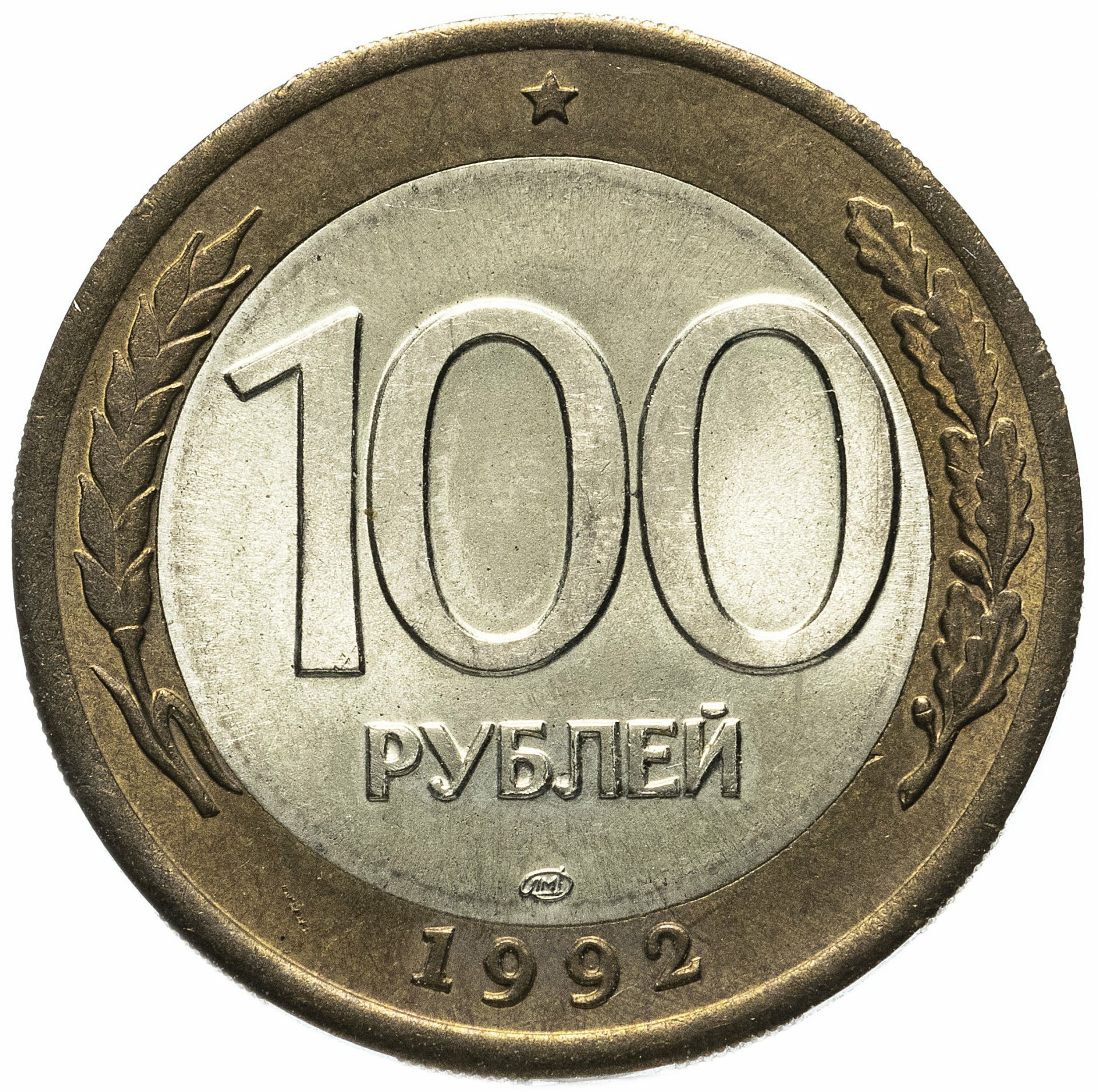 100 рублей 1992 ЛМД, Биметалл, в сохранности XF-AU