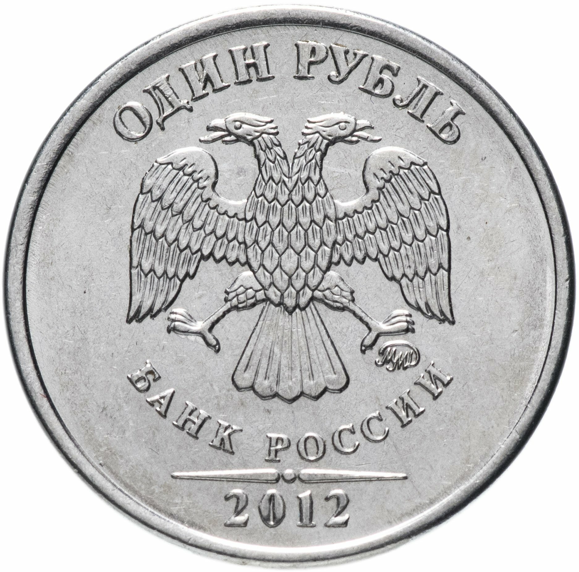 1 рубль 2012 года ММД Штемпельный блеск, Сталь, в сохранности AU-UNC
