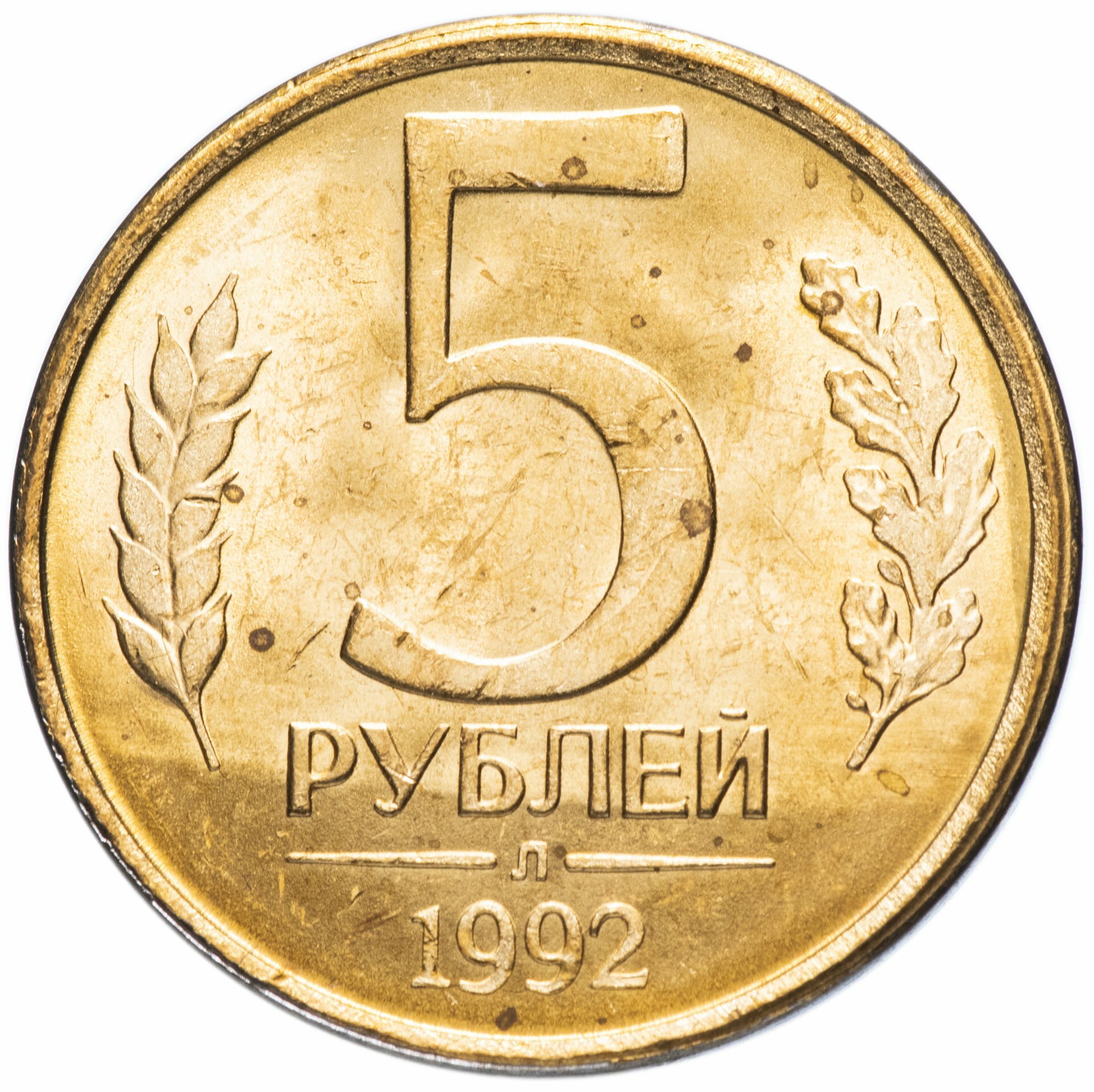 5 рублей 1992 Л штемпельный блеск, Сталь, в сохранности AU-UNC