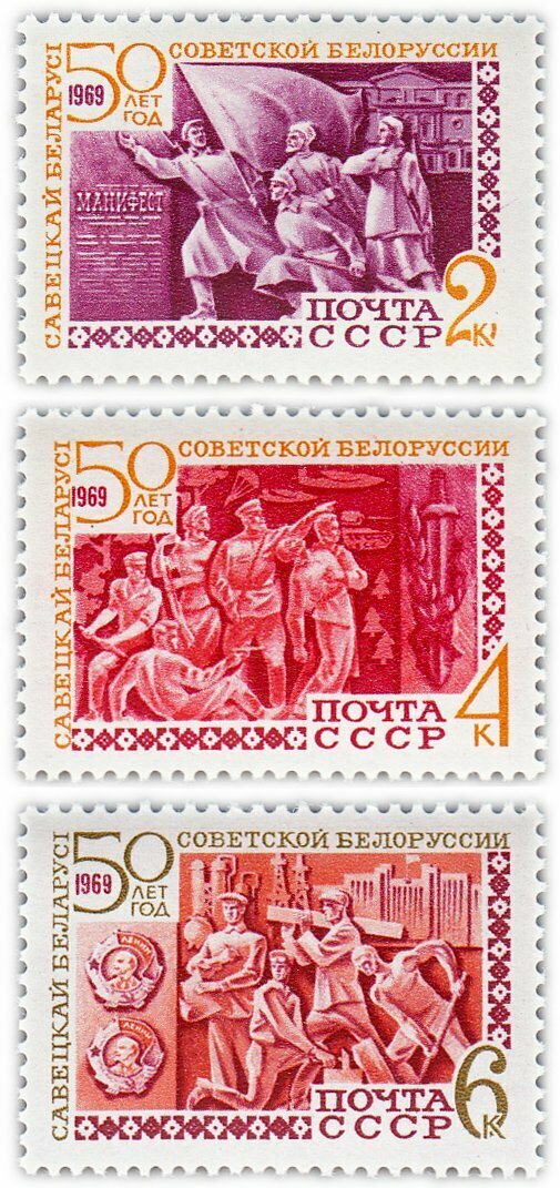 Полная серия 1969 "50 лет Белорусской ССР" 3 марки