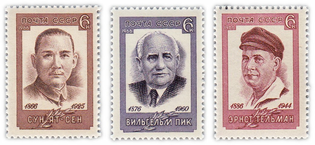 Полная серия 1966 "Деятели рабочего движения" 3 марки