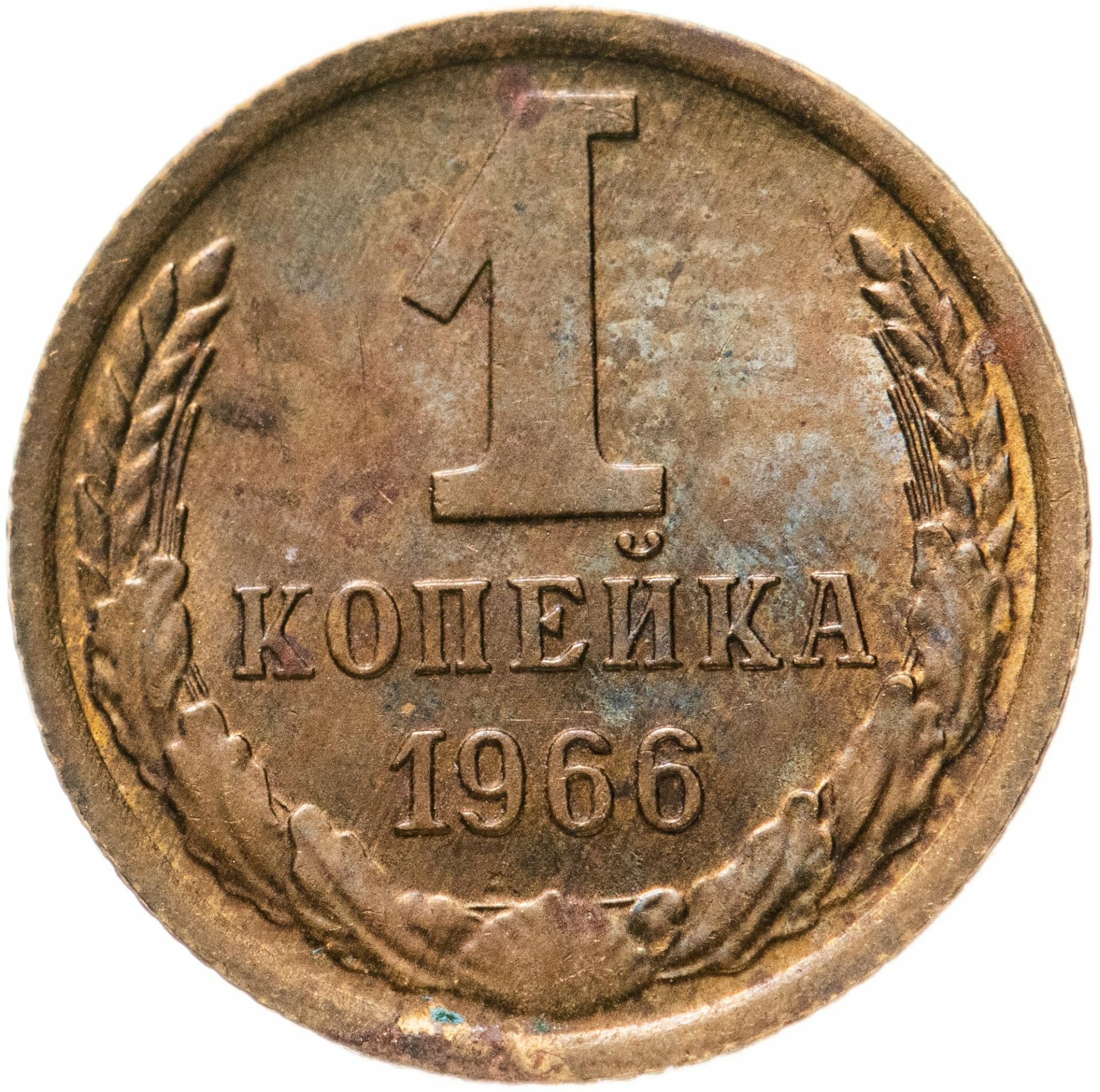 1 копейка 1966, марганцовистая латунь, в сохранности AU-UNC