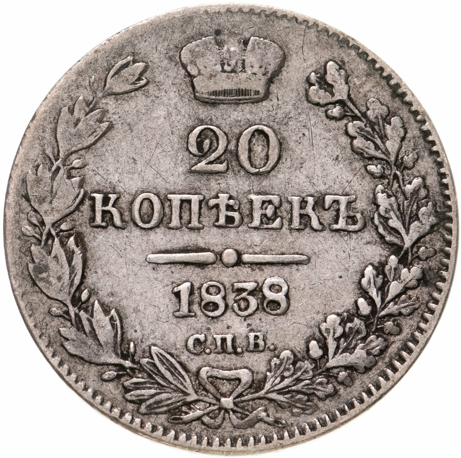 20 копеек 1838 СПБ-НГ, Серебро 868, в сохранности VF-XF
