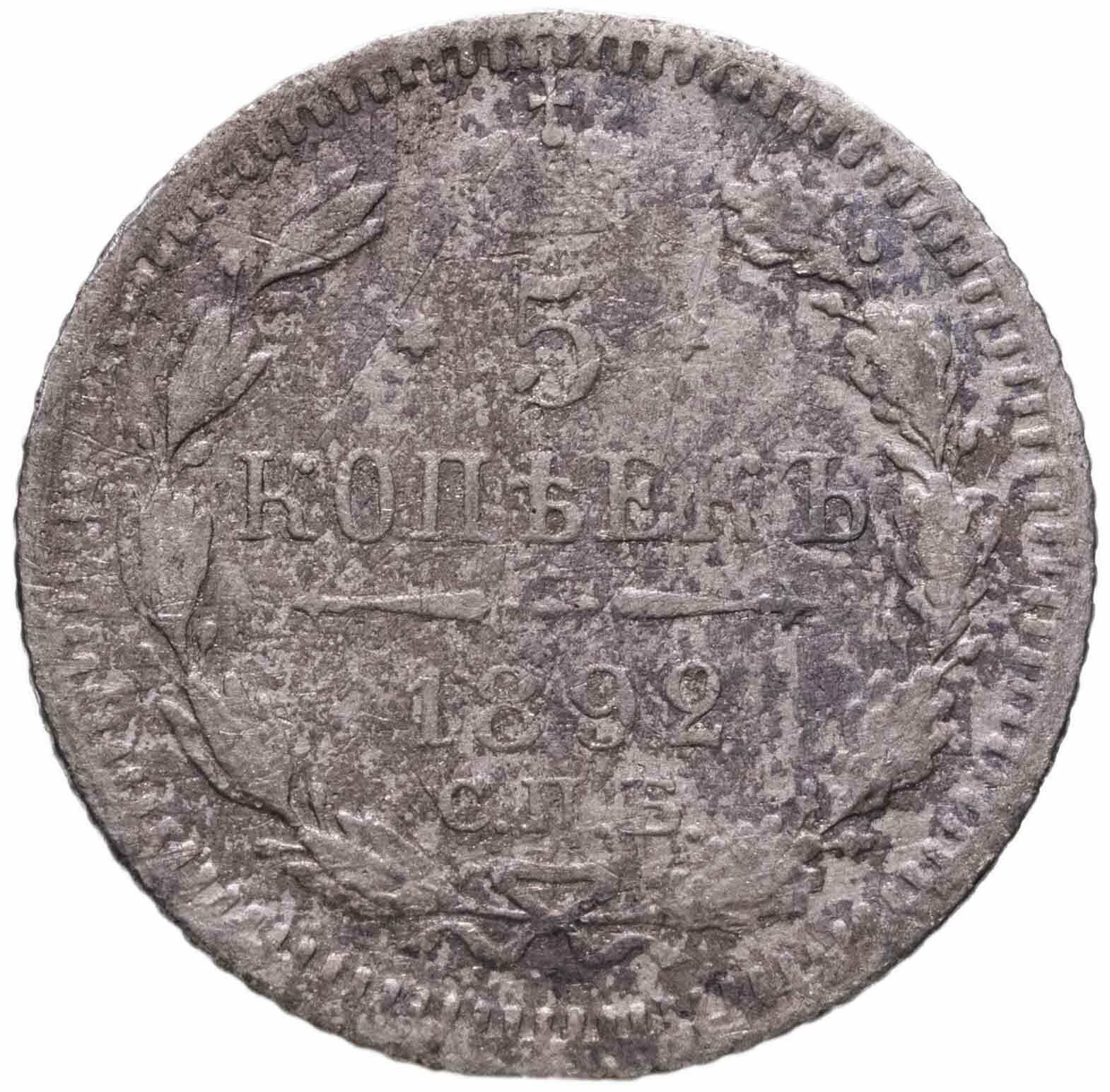 5 копеек 1892 СПБ-АГ, Серебро 500, в сохранности VG-F