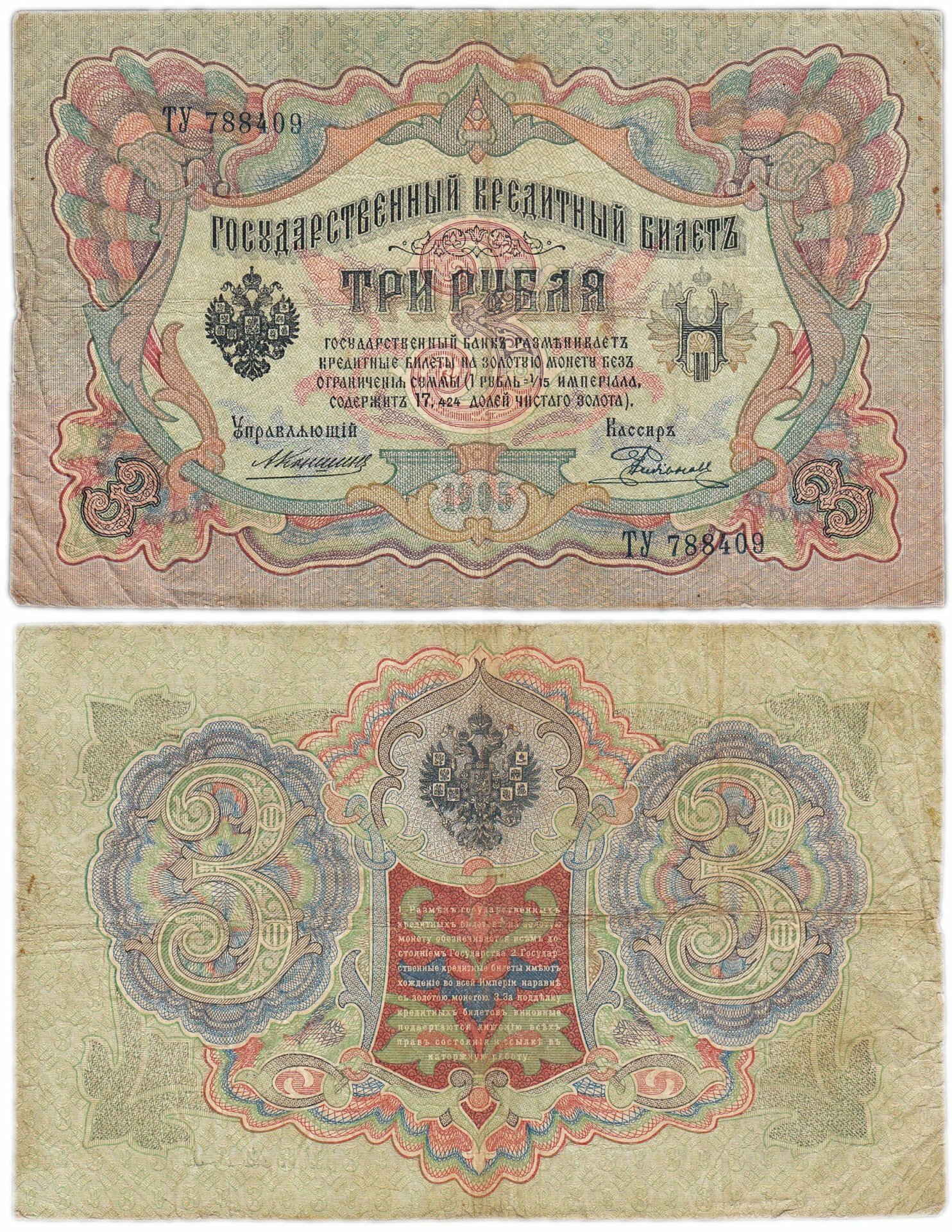 3 рубля 1905 управляющий Коншин, кассир Родионов