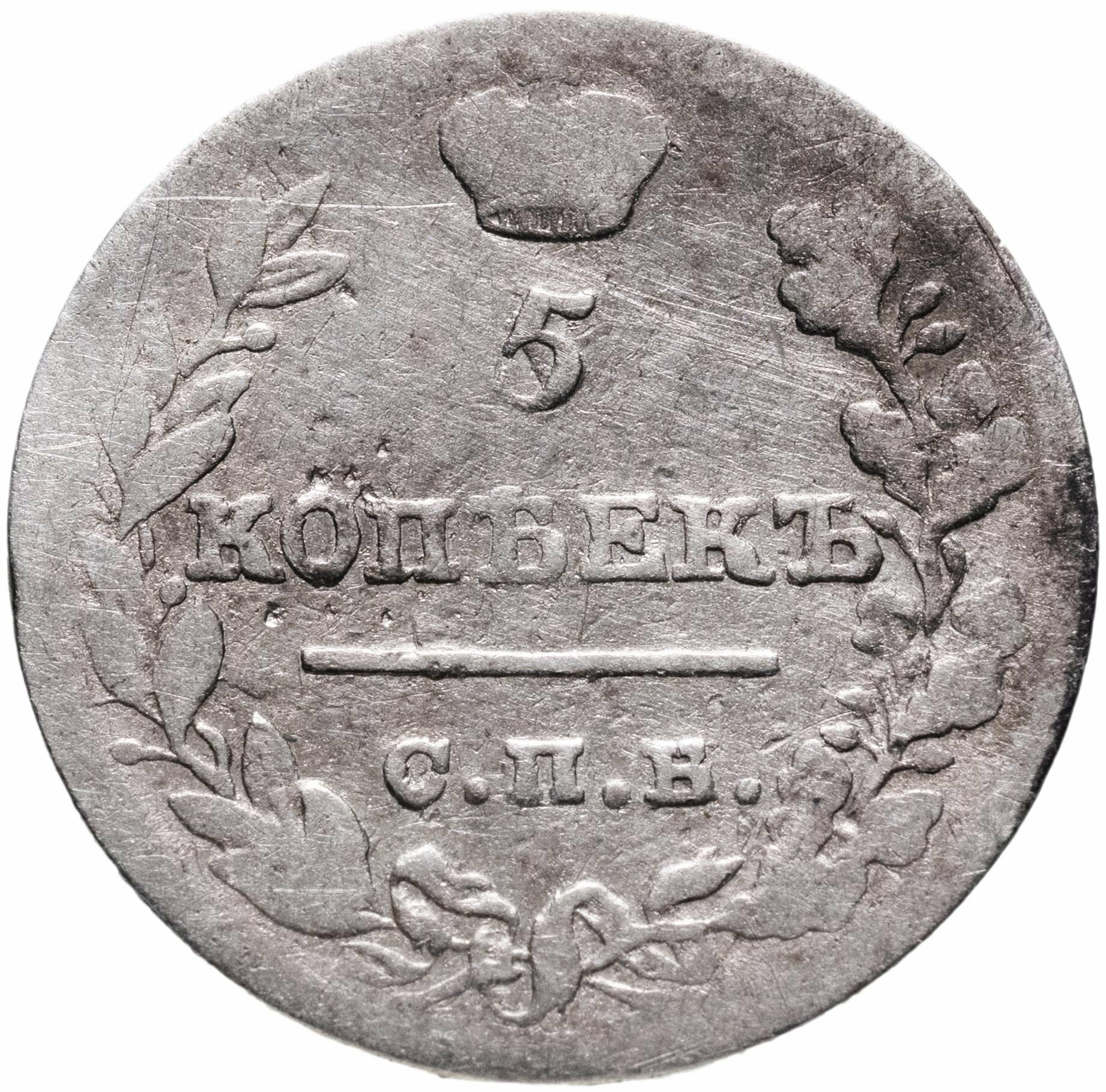 5 копеек 1822 СПБ-ПД, Серебро 868, в сохранности F