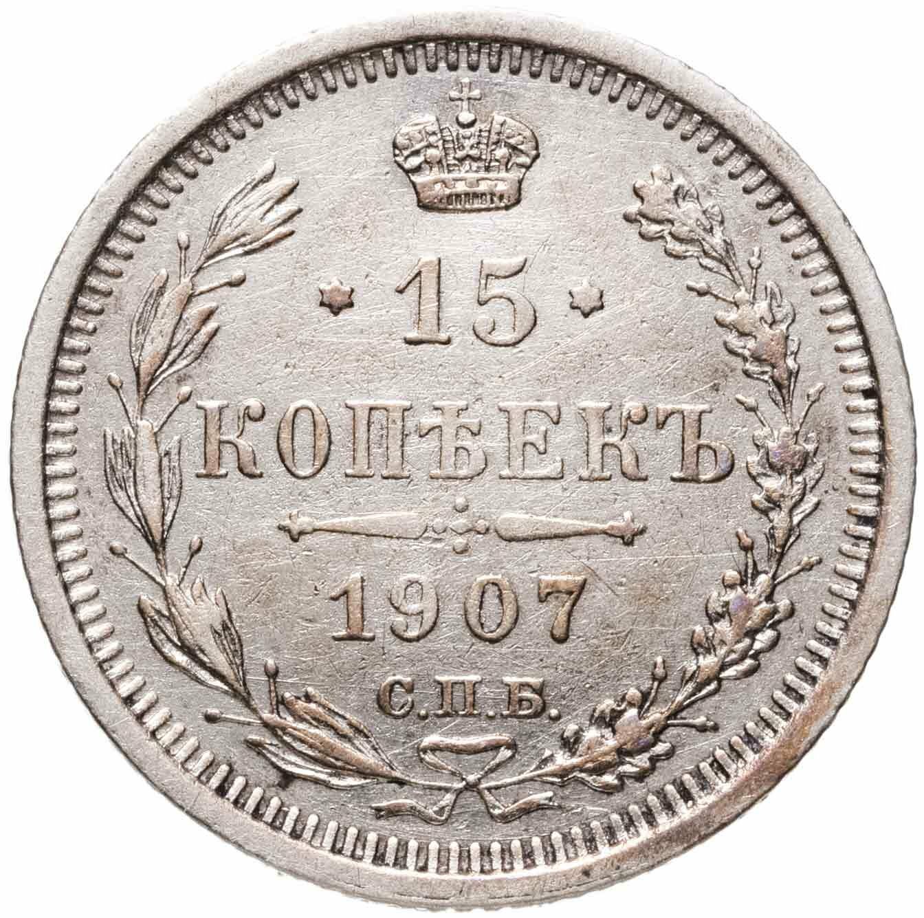 15 копеек 1907 СПБ-ЭБ, Серебро 500, в сохранности VF