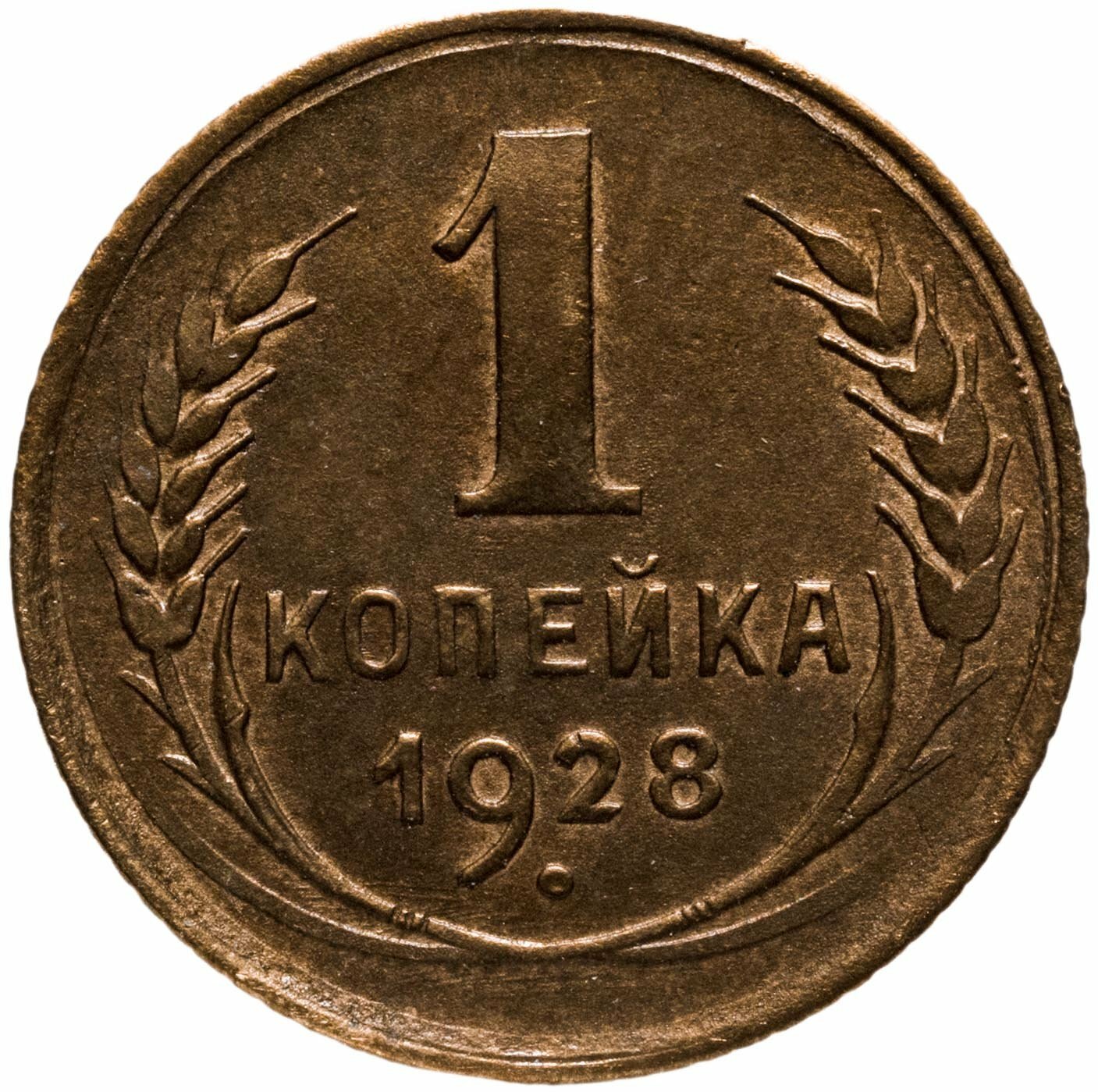 1 копейка 1928, Бронза, в сохранности XF