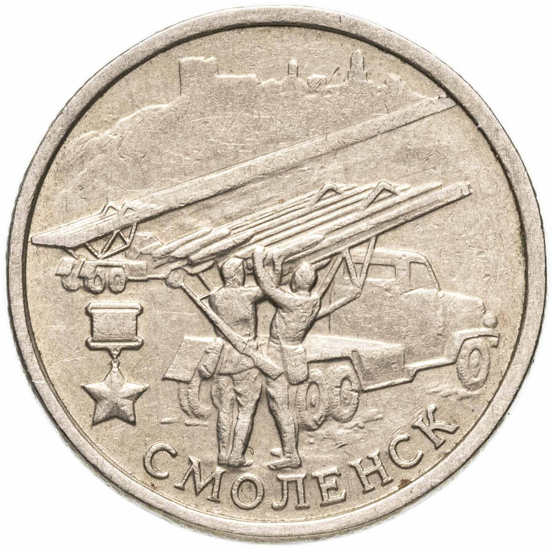2 рубля 2000 ММД "Смоленск города-герои", Мельхиор медь-никель, в сохранности XF