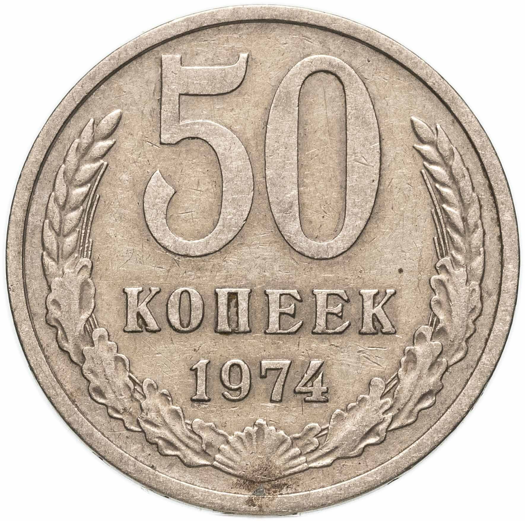 50 копеек 1974, Мельхиор медь-никель, в сохранности XF