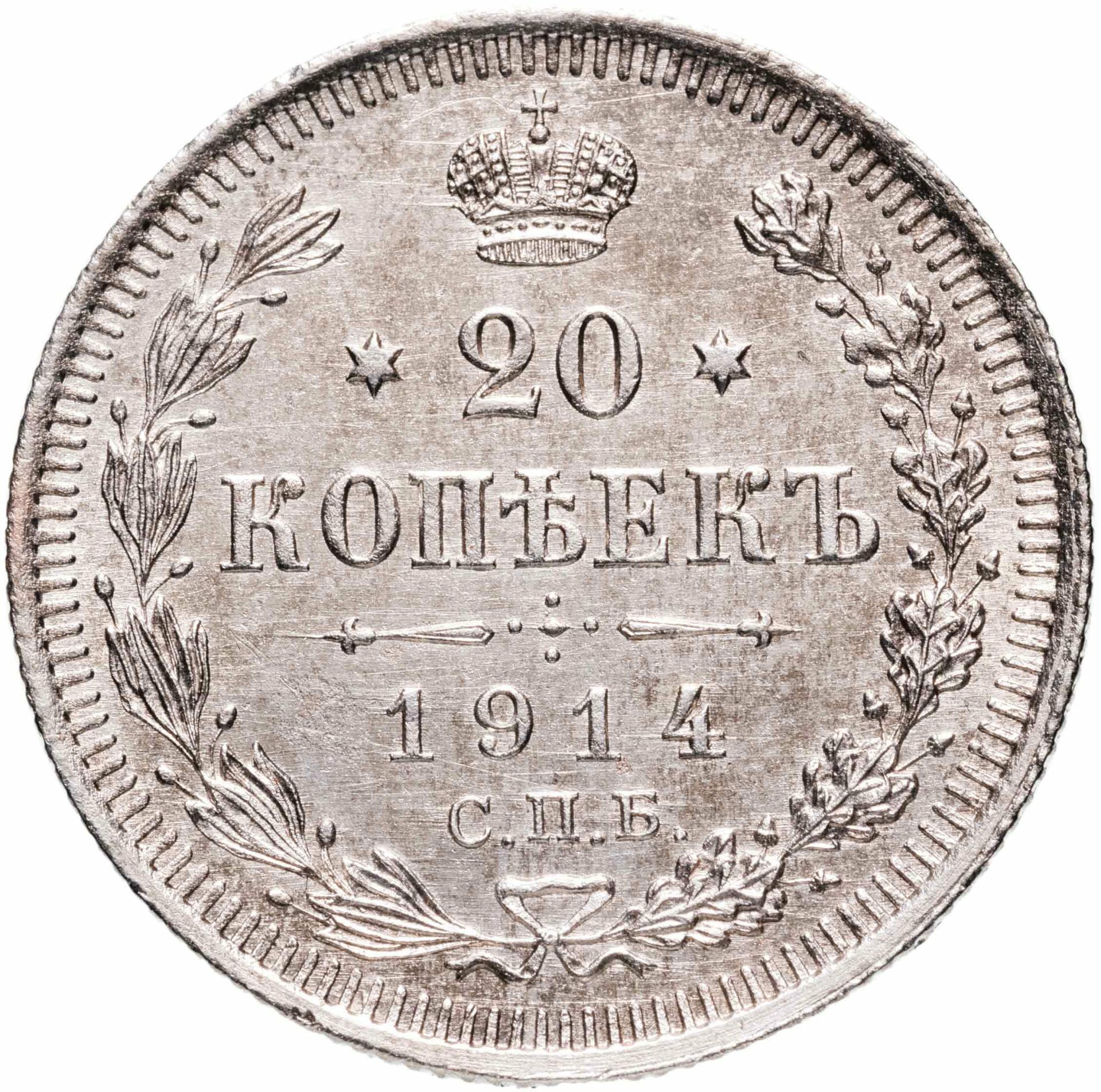 20 копеек 1914 СПБ-ВС, Серебро 500, в сохранности AU