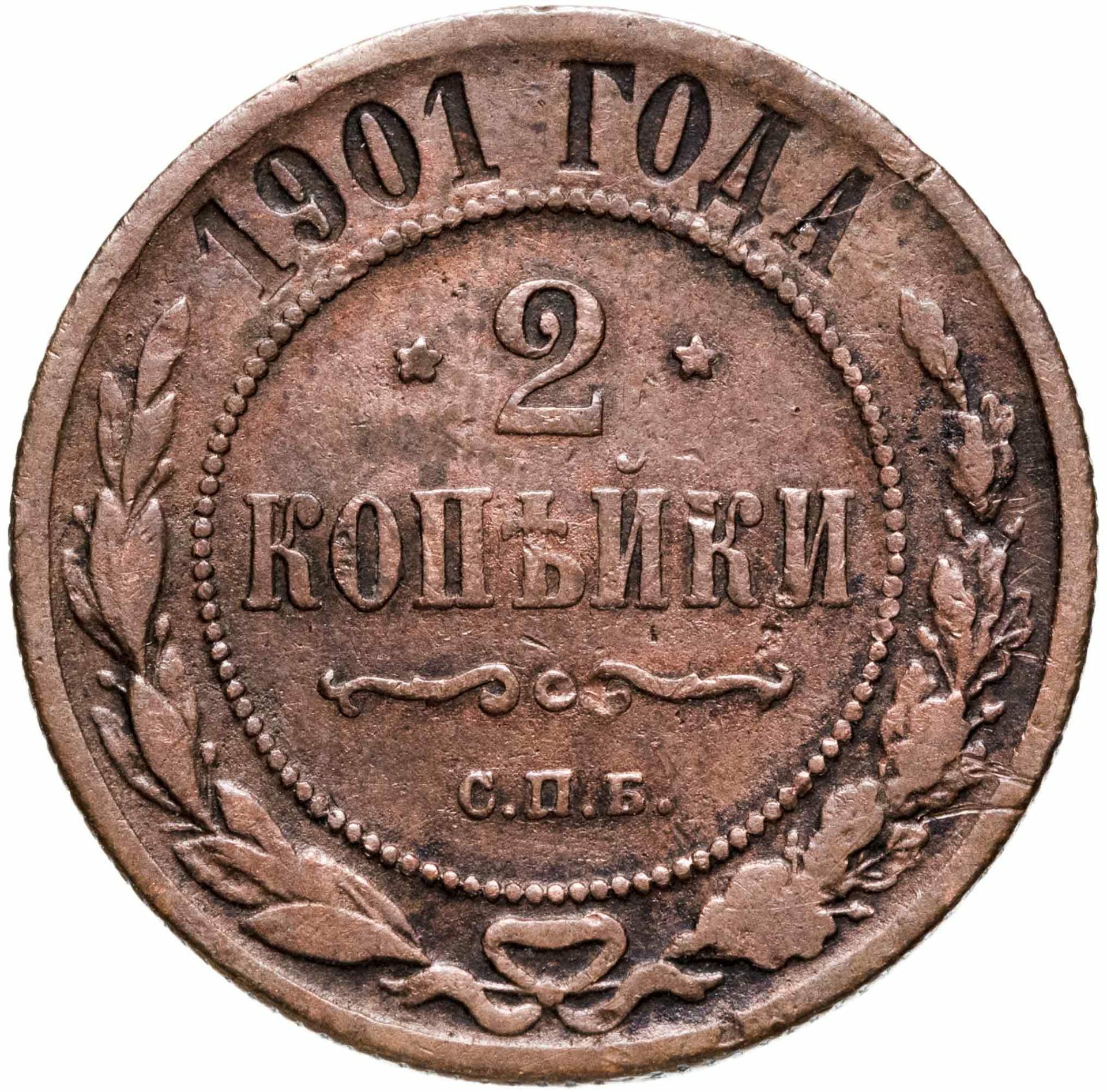 2 копейки 1901 СПБ, Медь, в сохранности VG