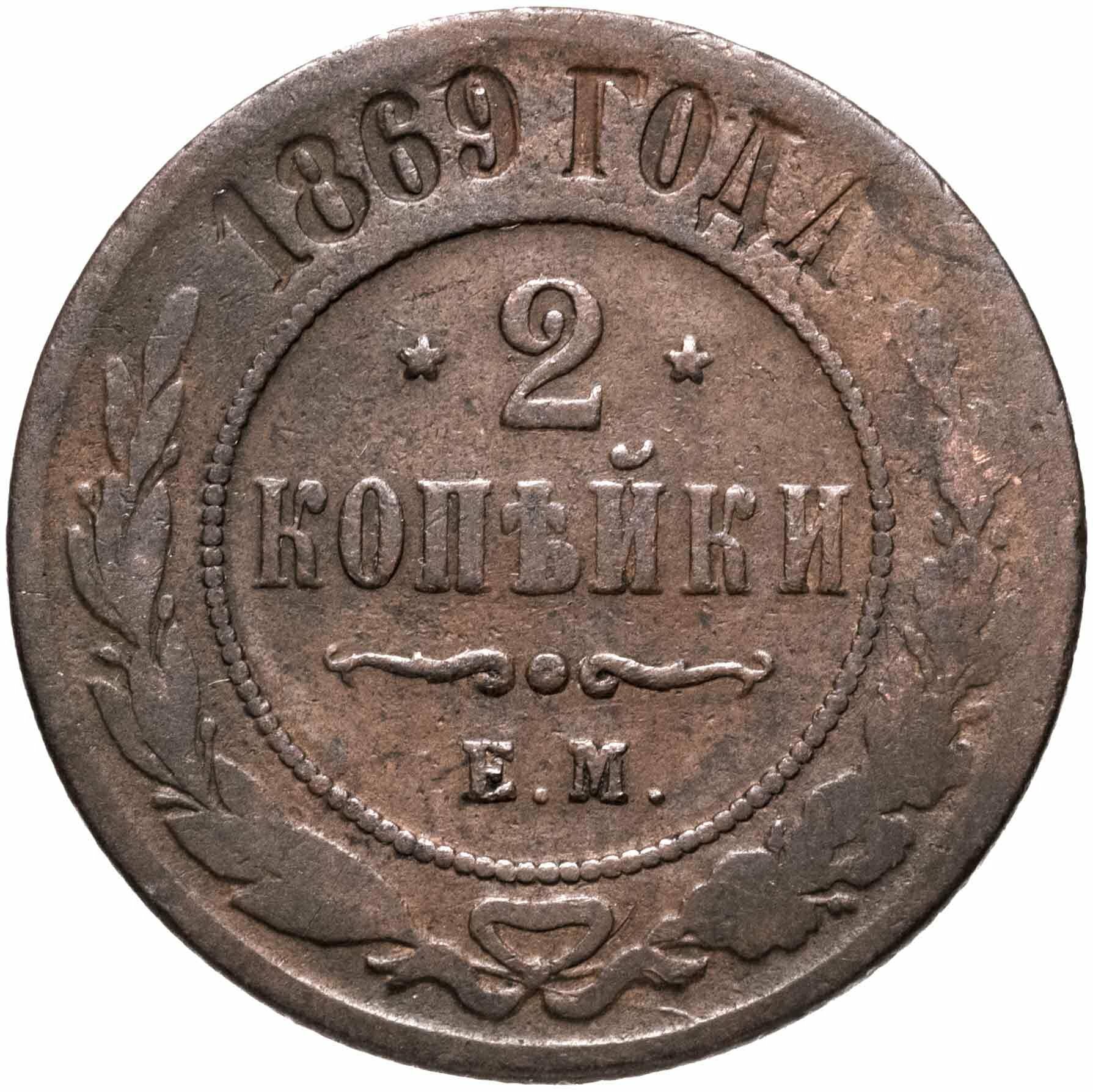 2 копейки 1869 ЕМ, Медь, в сохранности F